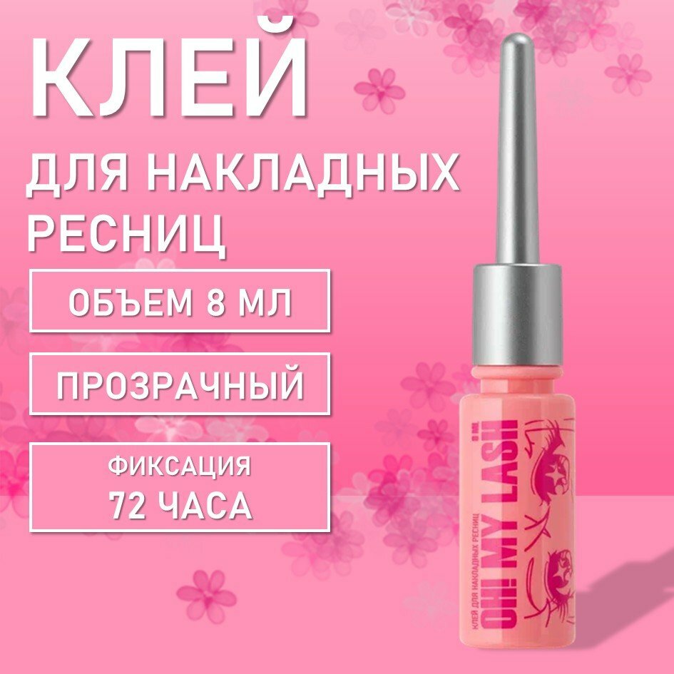 Клей для накладных ресниц OH! MY LASH, 8 мл