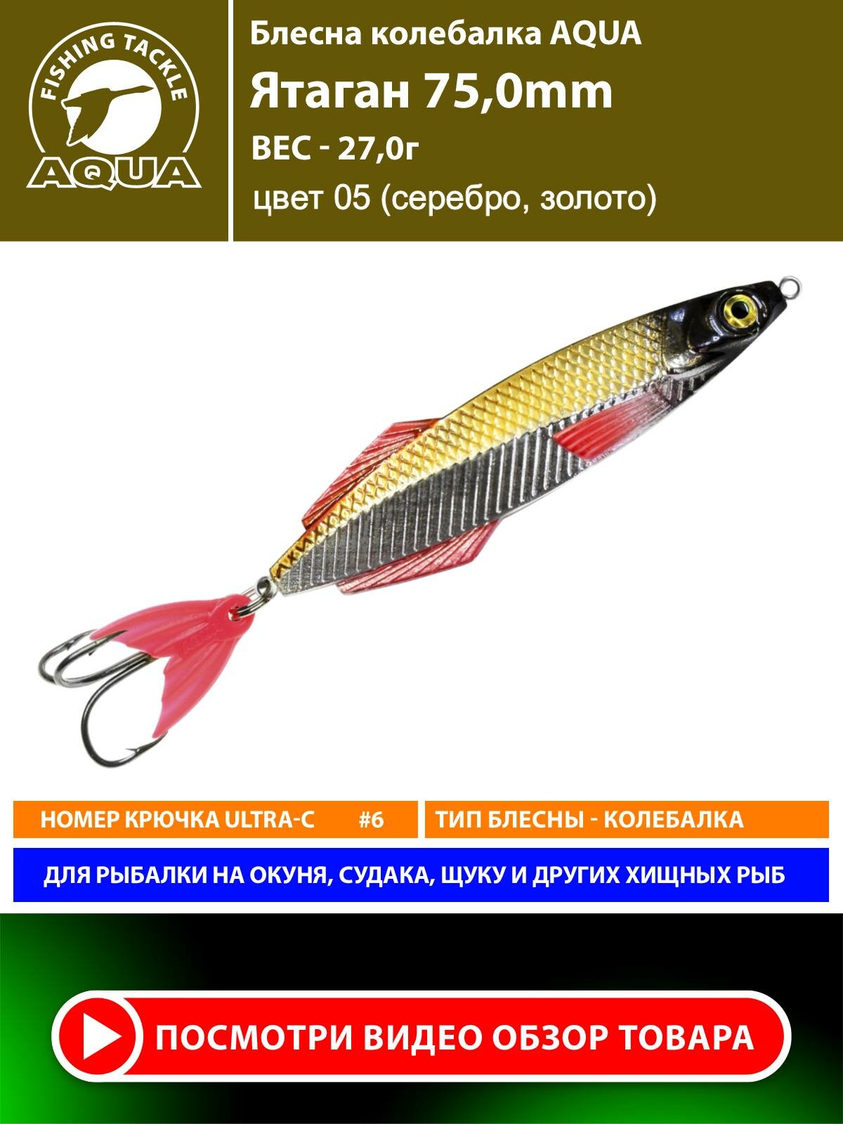 Блесна колебалка AQUA Ятаган 75,0mm, вес - 27,0g цвет 05 (серебро, золото)