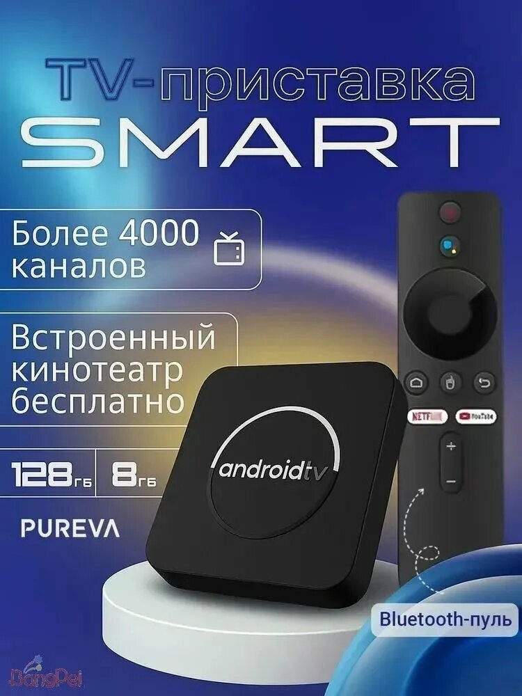 Смарт ТВ приставка для телевизора , ТВ приставка Андроид ТВ 14 Медиаплеер UHD 8K ULTRA 8/128 ГБ +бесплатное телевидение и кинотеатр, Bluetooth пульт