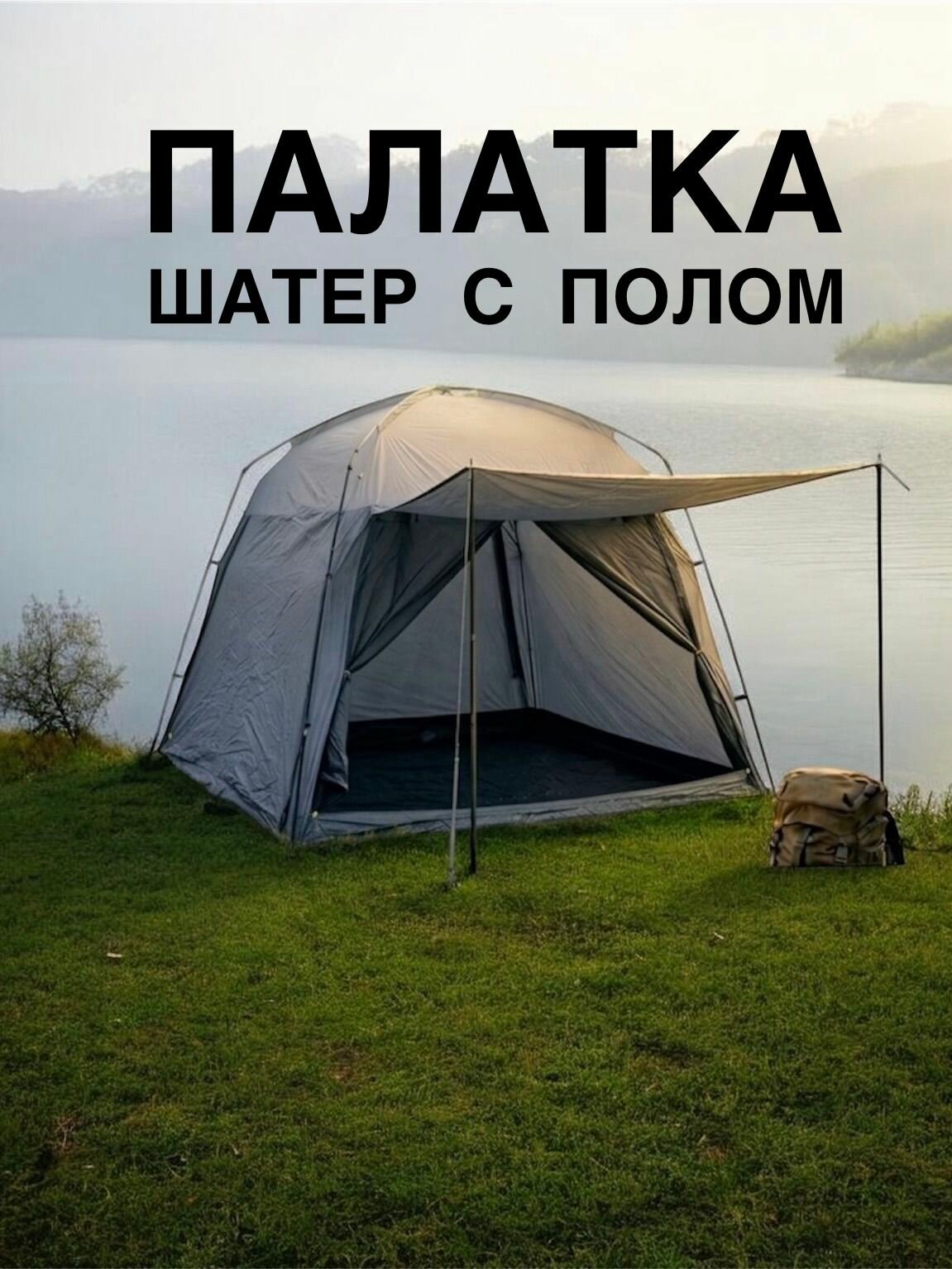 Палатка-шатер 6 местная для отдыха , 3044 серая