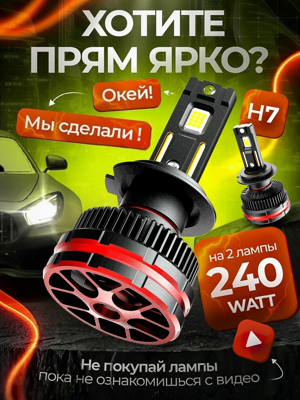 Светодиодные лампы H7, Лед лампы H7 Look lighting, супер яркие 240W, 6000K