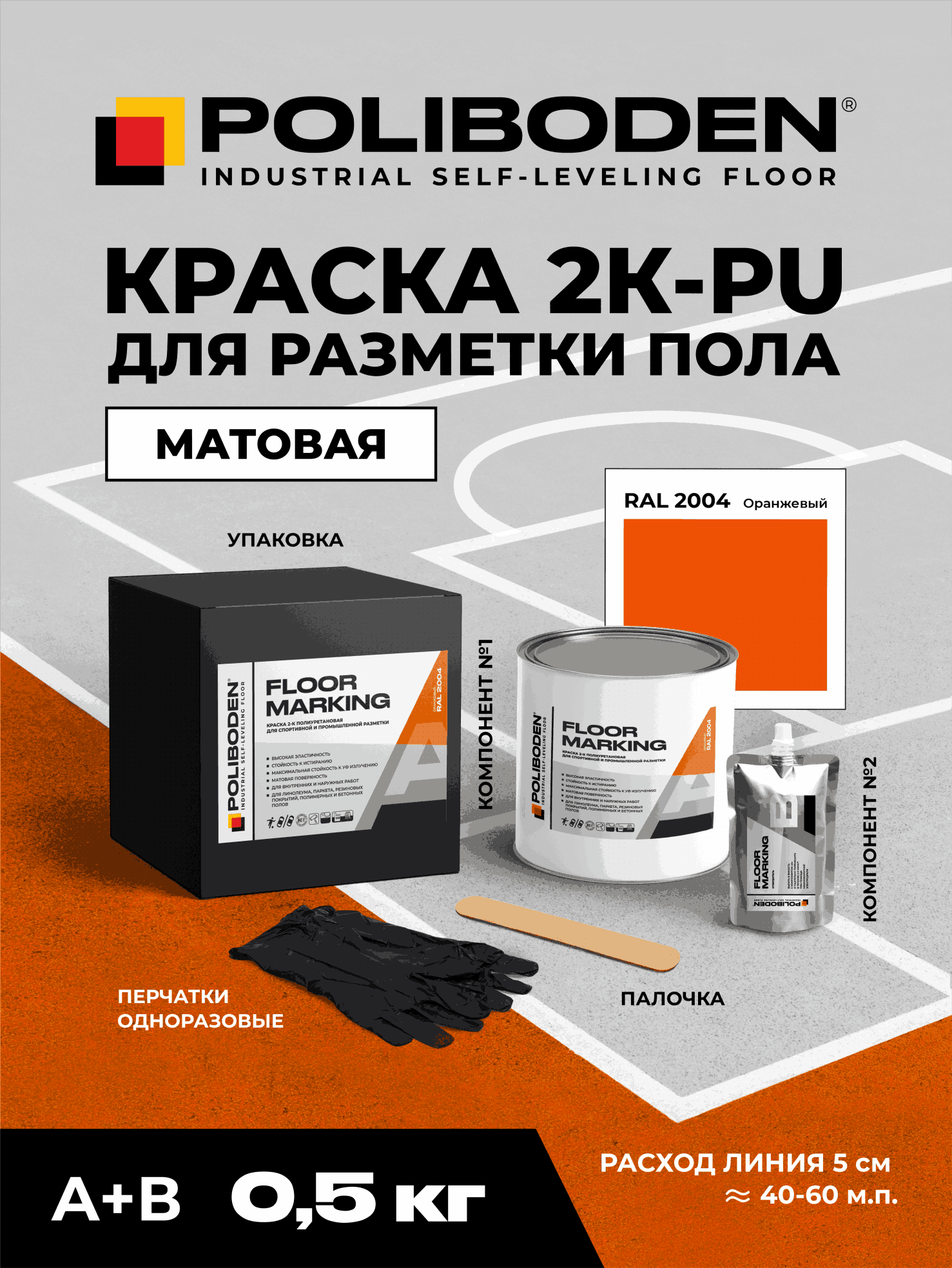 Краска для спортивной разметки оранжевая (М) Floor Marking 2-K PU 0,5кг