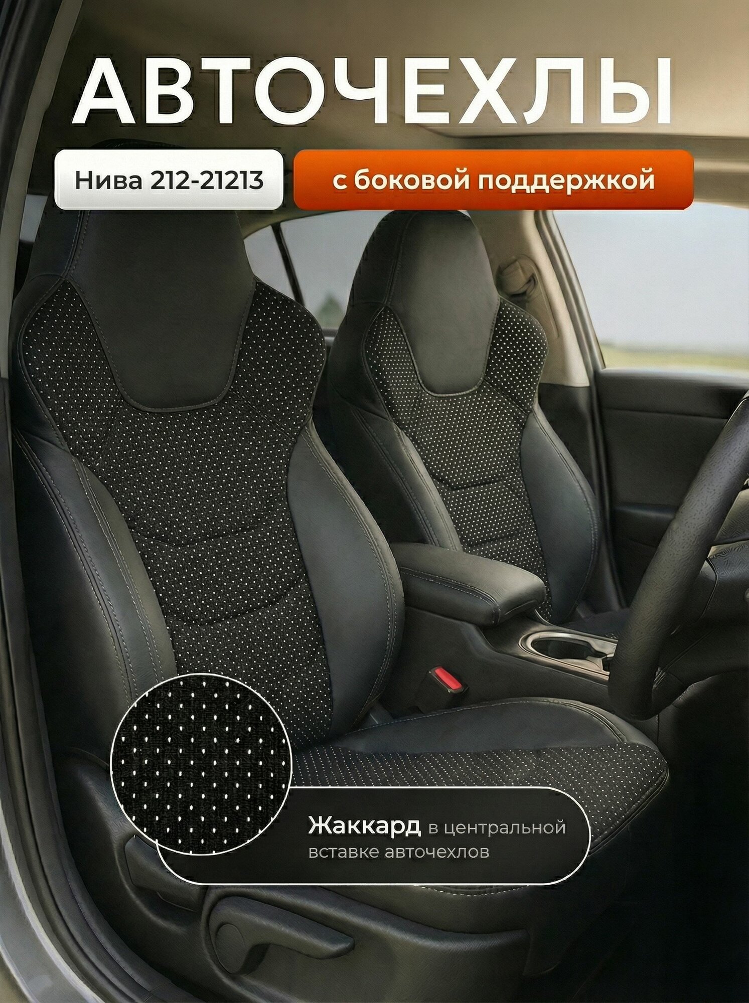Авточехлы для Нивы 213 / чехлы на сиденья для ВАЗ 21213, ВАЗ 21214