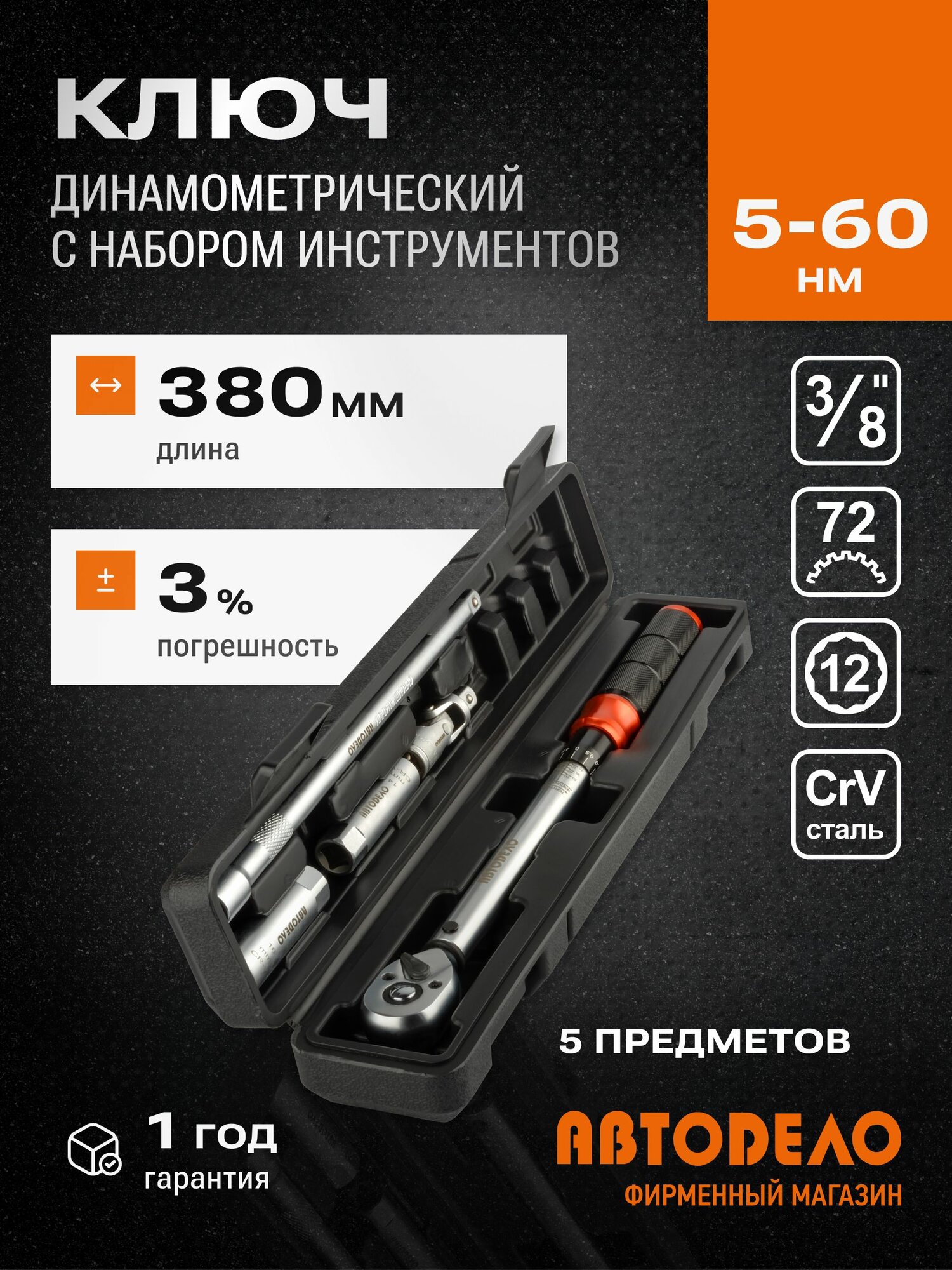 Ключ динамометр. предельный 3/8" с набором инструментов (5-60 Нм; L 380mm) АвтоDело 40358