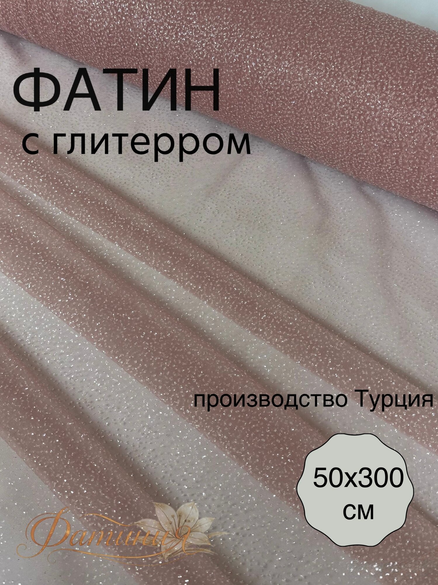 Фатин мягкий с глиттером, ткань сетка с блесткам пыльная роза_09 50х300м