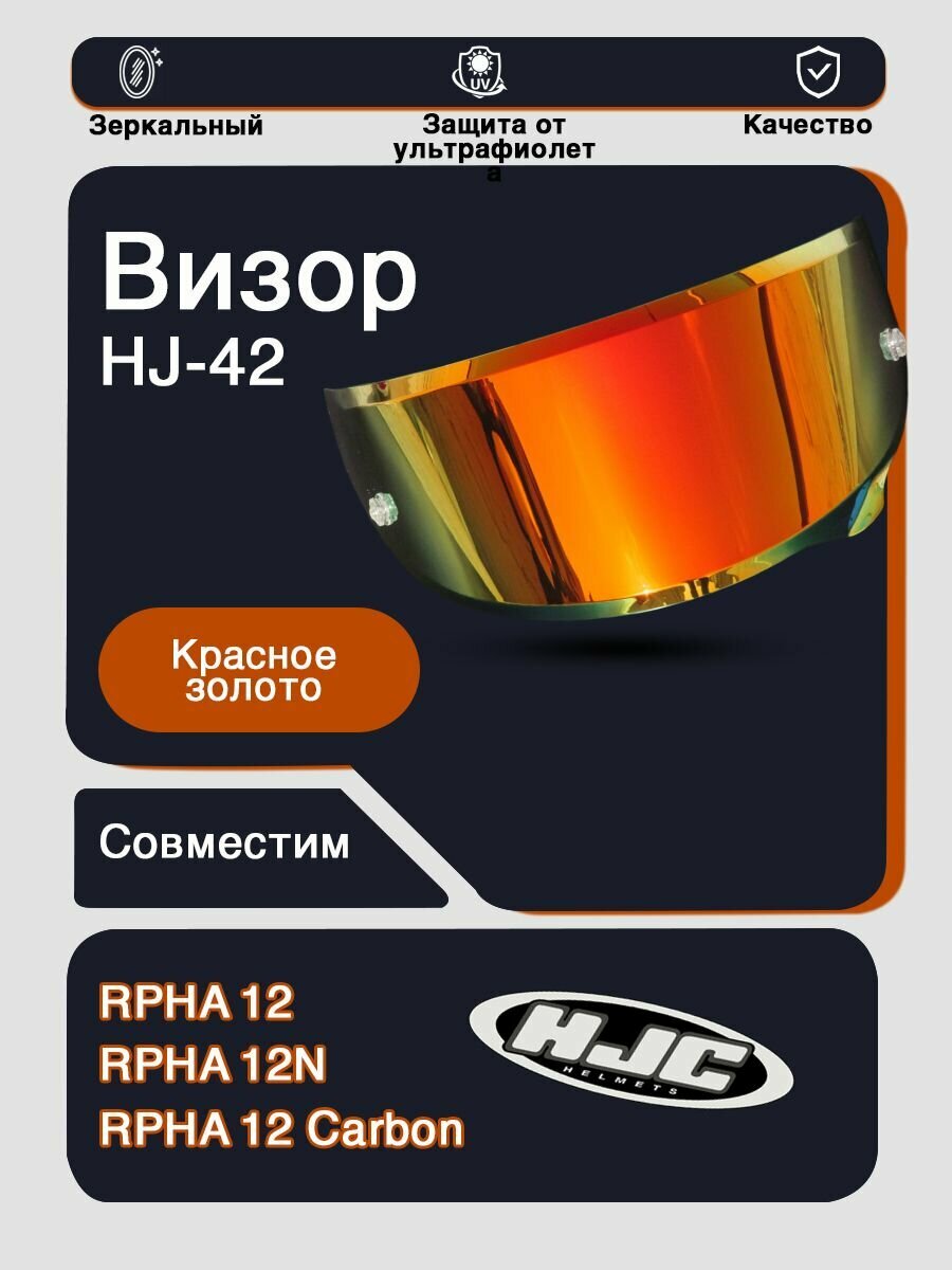 Визор HJ42 для шлемов - HJC RPHA 12 / RPHA 12N / RPHA 12 Carbon