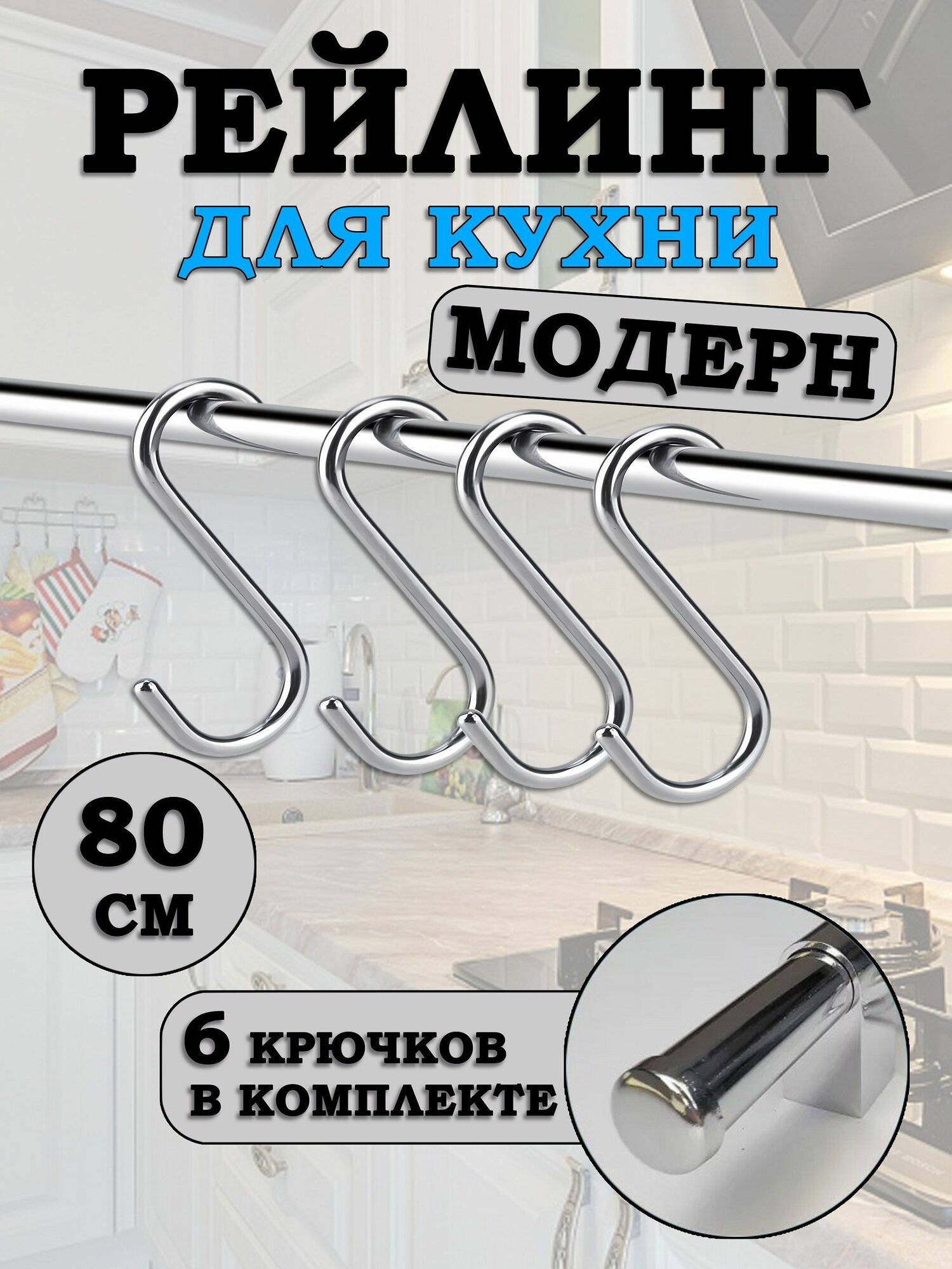 Рейлинг для кухни с крючками 80 см, органайзер, Модерн