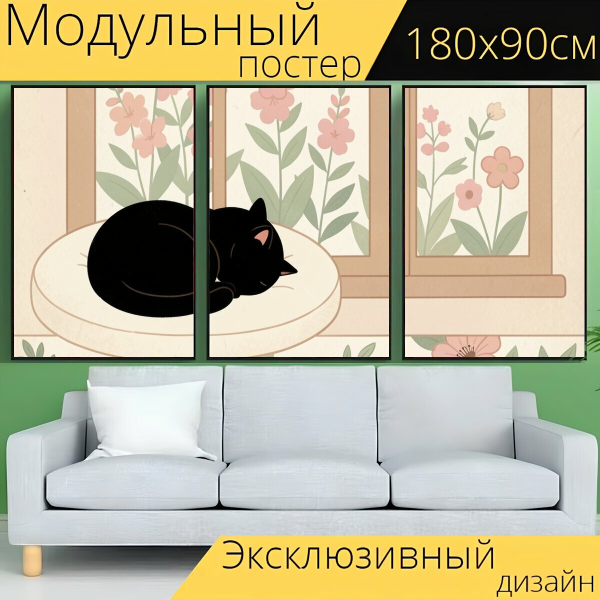 Модульный постер "Спящий чёрный кот у окна. Уютная иллюстрация с дремлющей тёмной кошкой на мягкой лежанке у деревянного окна, за." 180 x 90 см. для интерьера на стену в тубусе