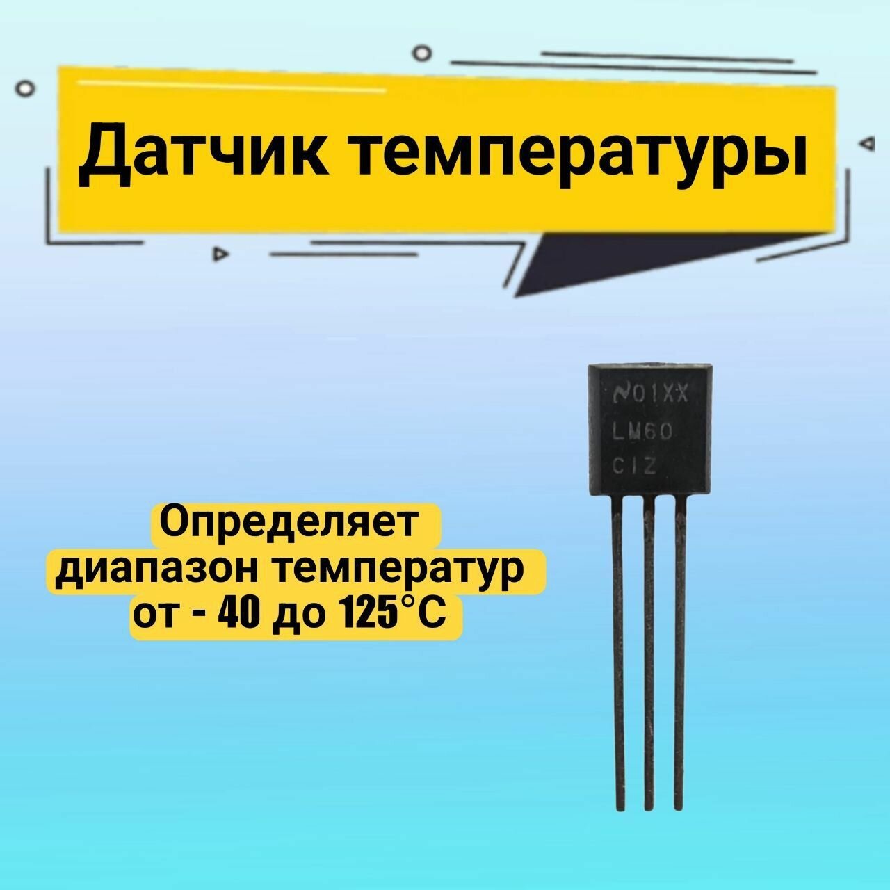 1 шт LM60CIZ/NOPB LM60CIZ LM60 Аналоговый датчик температуры -40 +125C TO-92 NSC