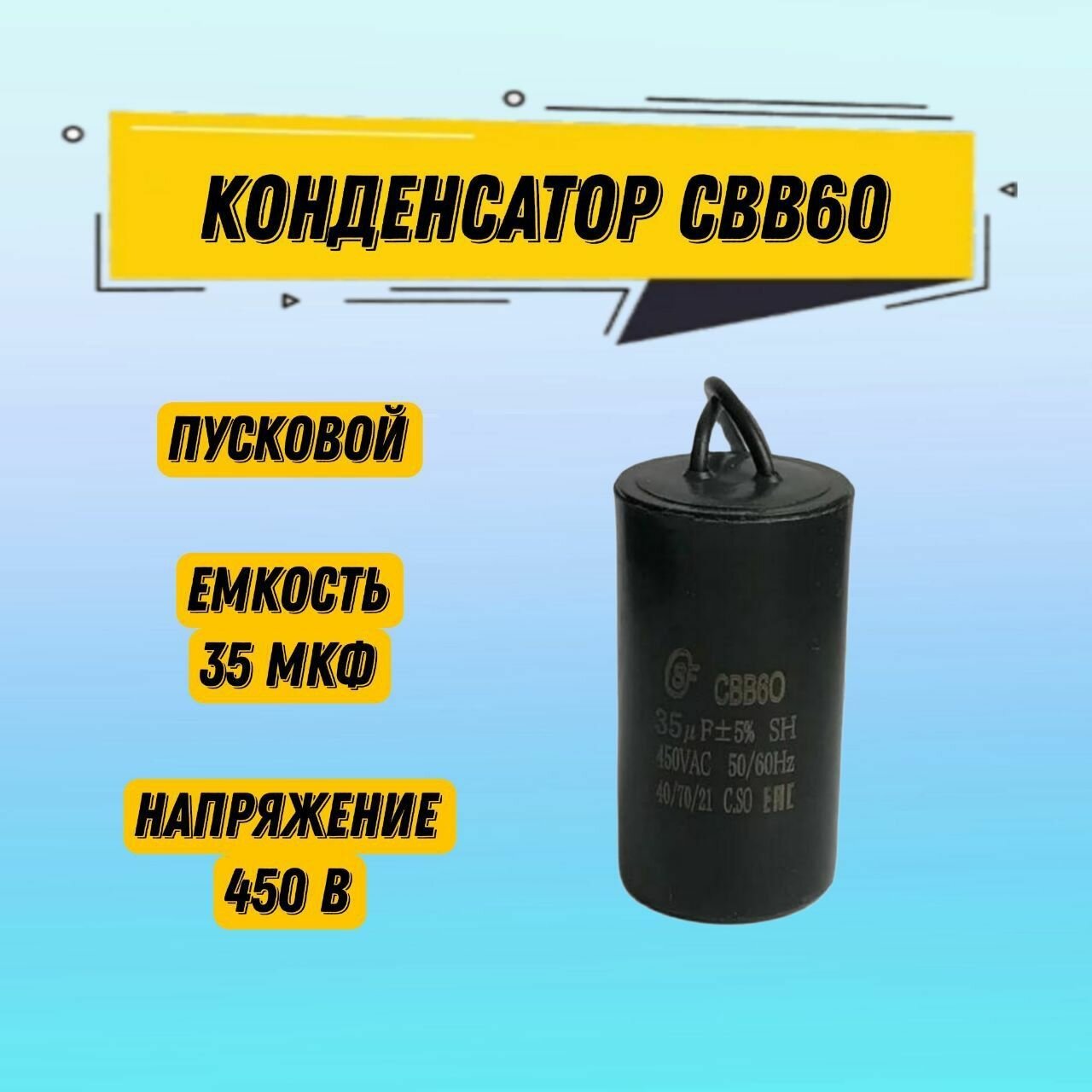 Пусковой конденсатор SAIFU CBB60 35 мкФ 450 В WIRE, с проводами, черный, 1 шт