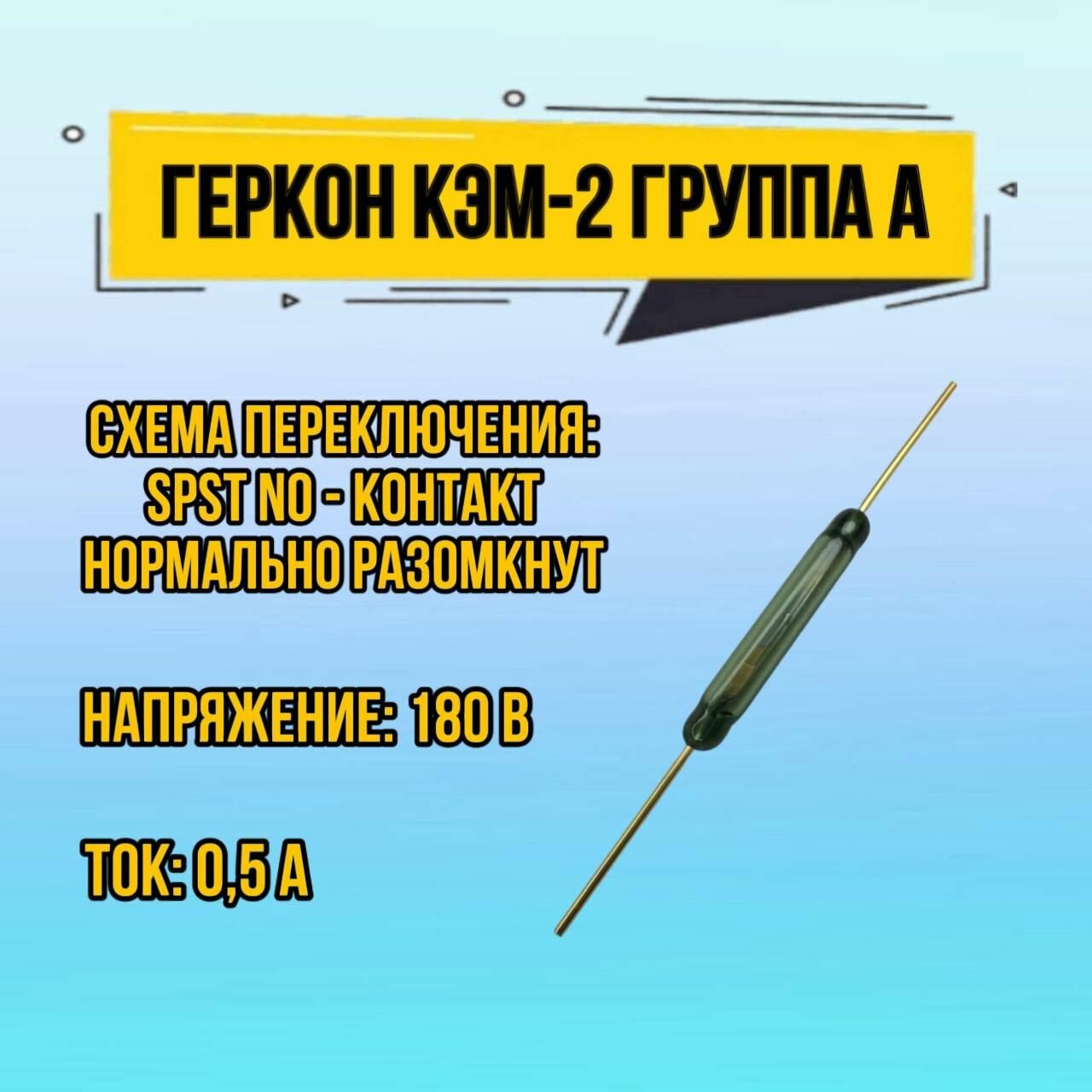 Геркон КЭМ-2 группа А, 1 шт