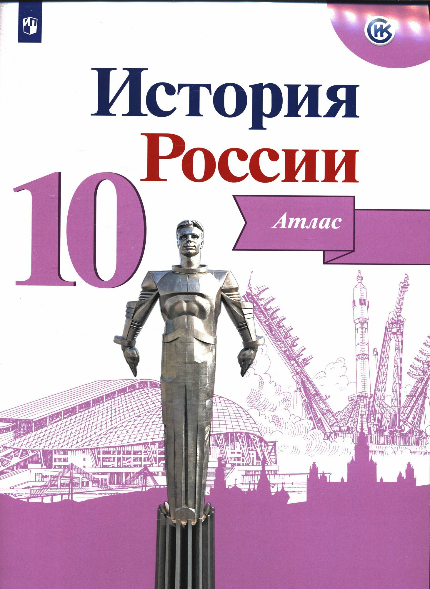 Атлас.10 класс. История России (Историко-культурный стандарт) (Просвещение, 2021)