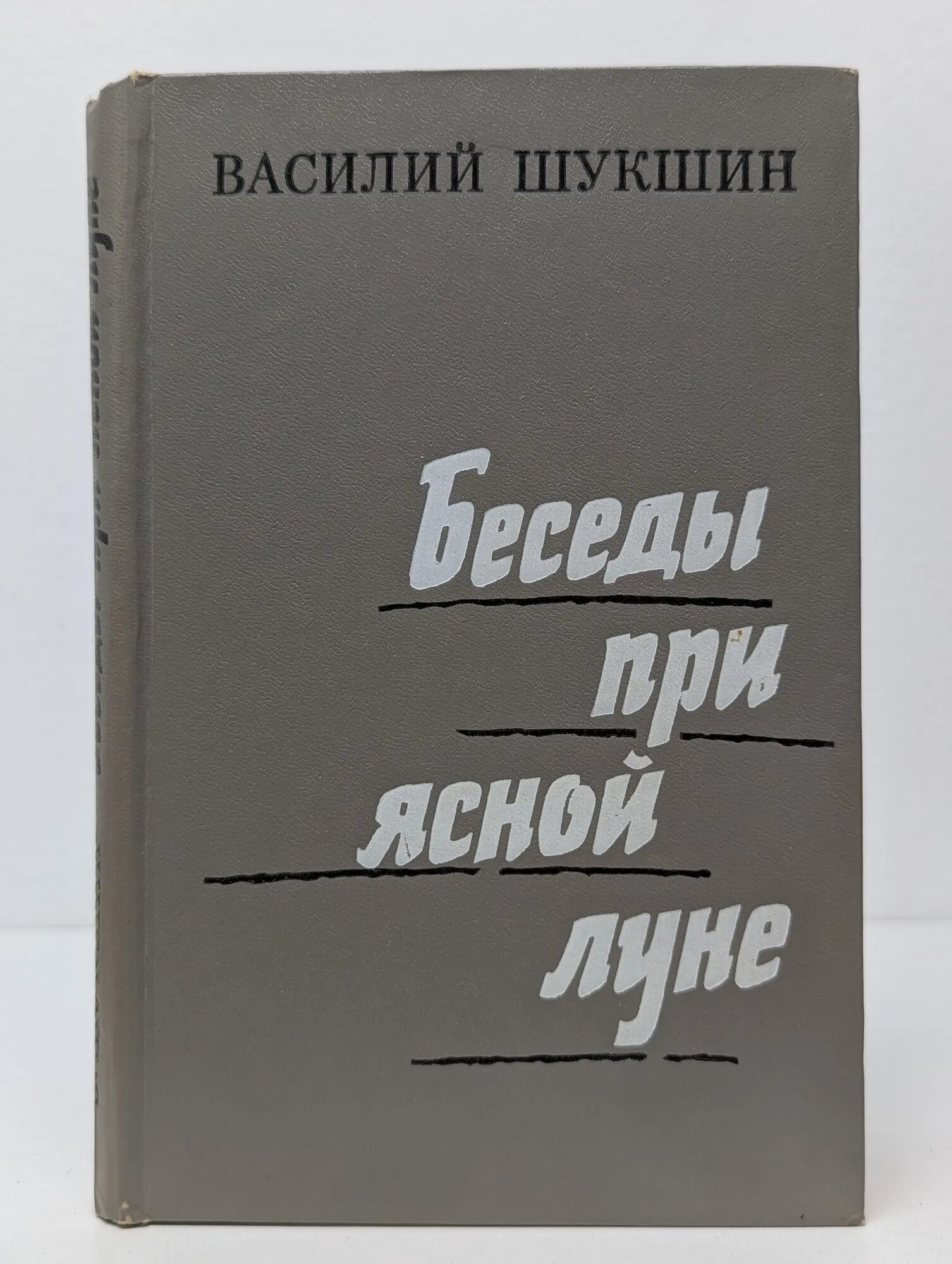 Беседы при ясной луне Шукшин Василий Макарович 1975