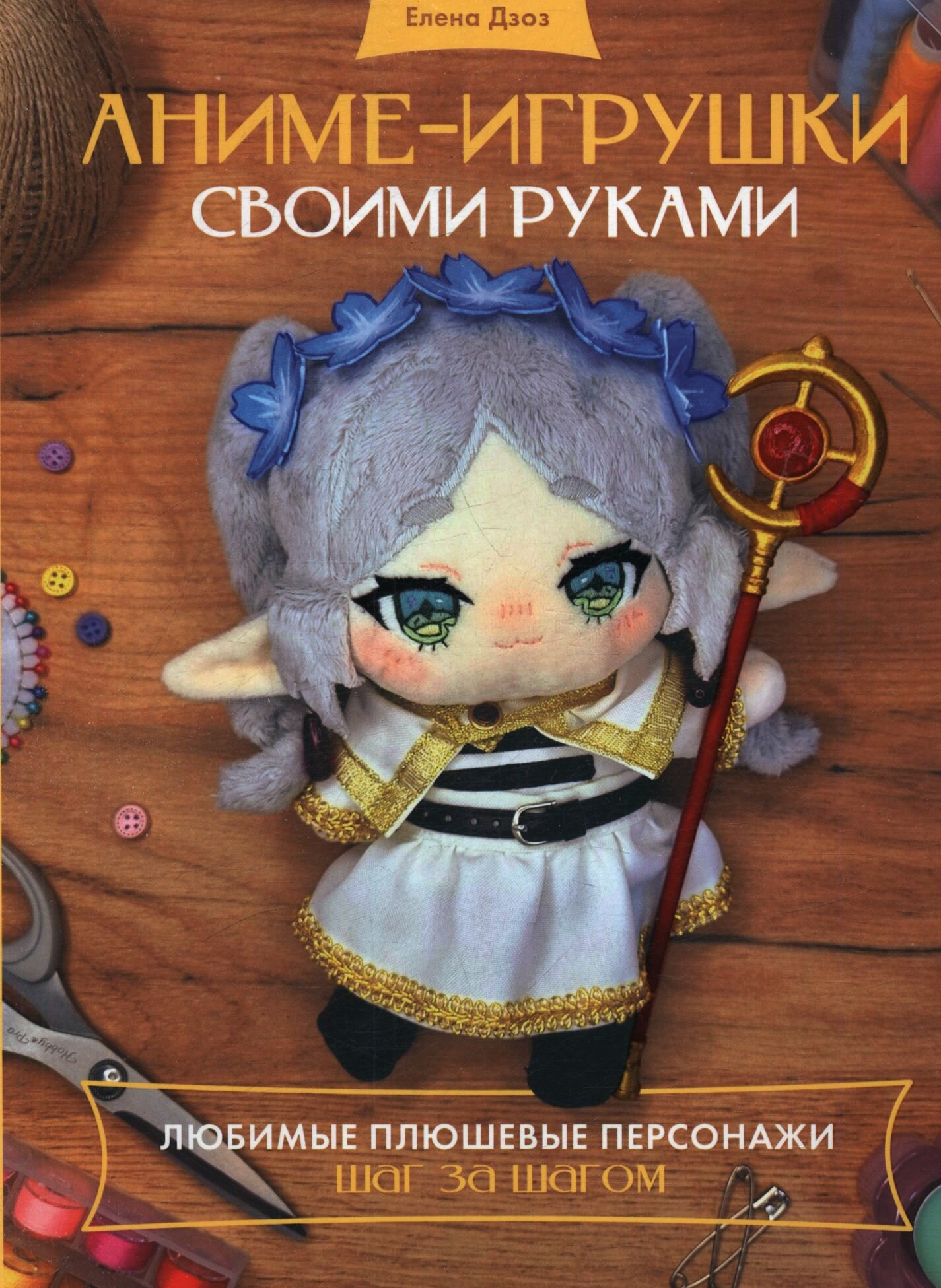Аниме-игрушки своими руками. Любимые плюшевые персонажи шаг за шагом