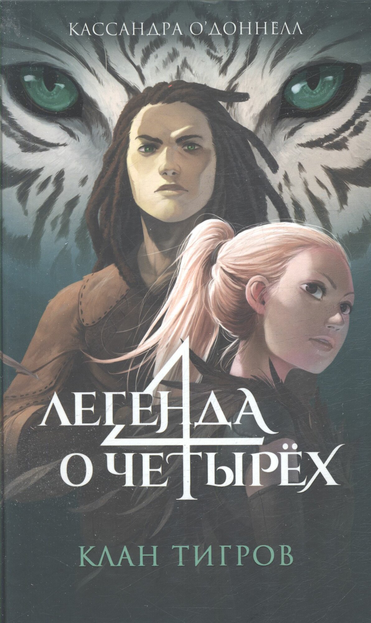 О’Доннелл Кассандра: Клан тигров (#2)