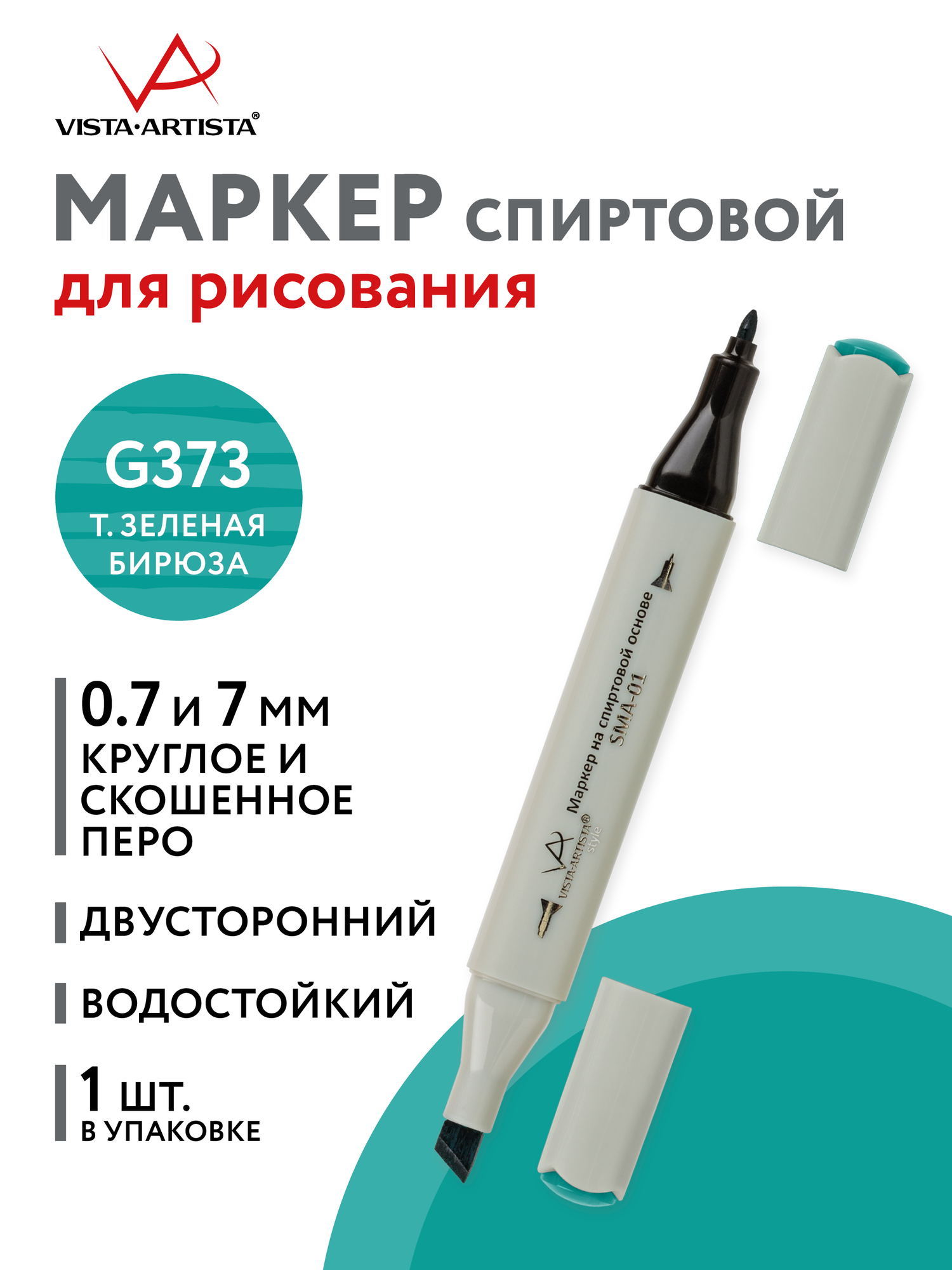 Маркер на спиртовой основе "VISTA-ARTISTA" Style SMA-01 0.7 мм - 7 мм перо круглое/скошенное 1 шт. G373 т. зеленая бирюза/Forest Green