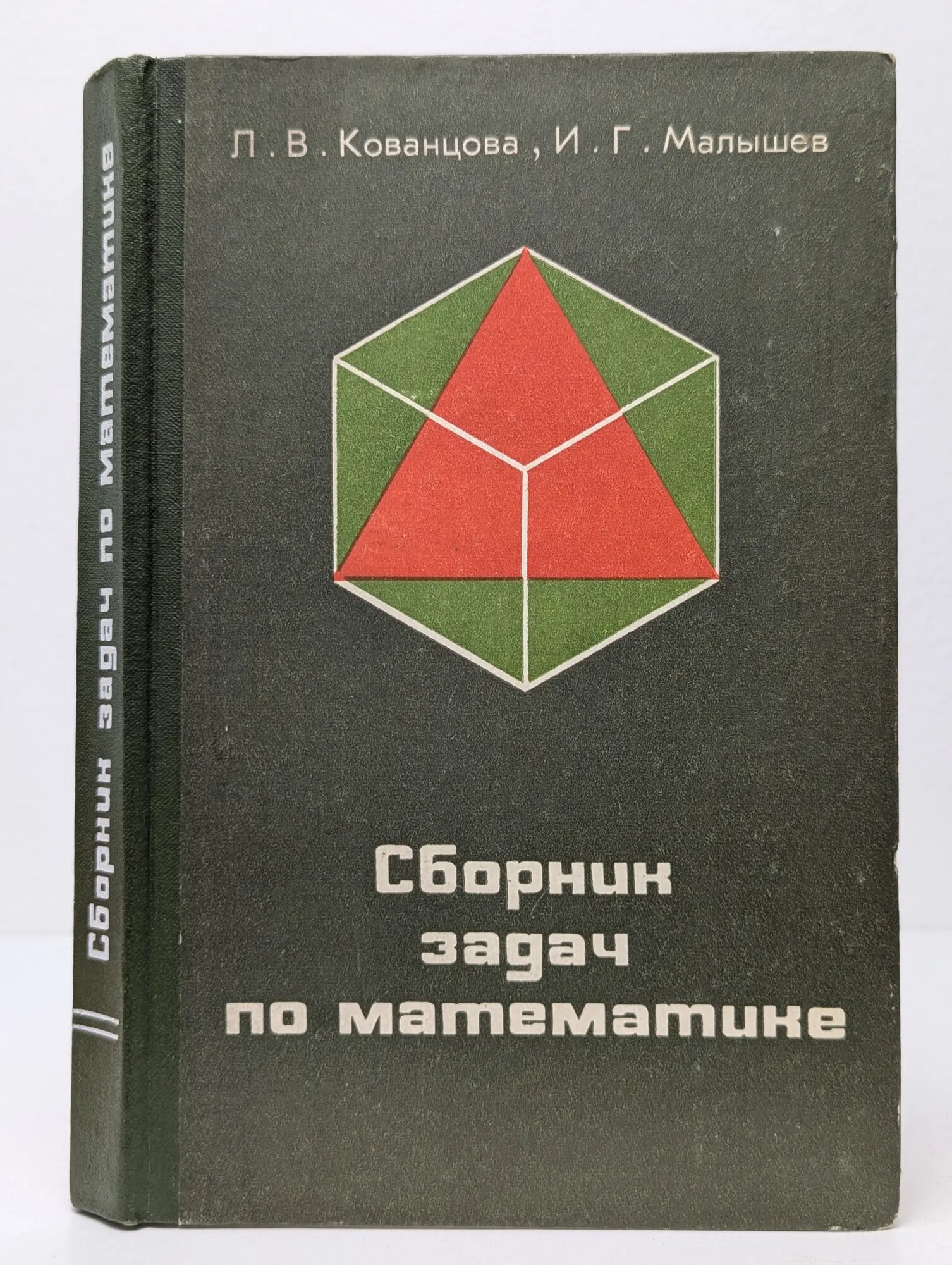 Сборник задач по математике Кованцова Людмила Владимировна, Малышев Игорь Григорьевич 1980