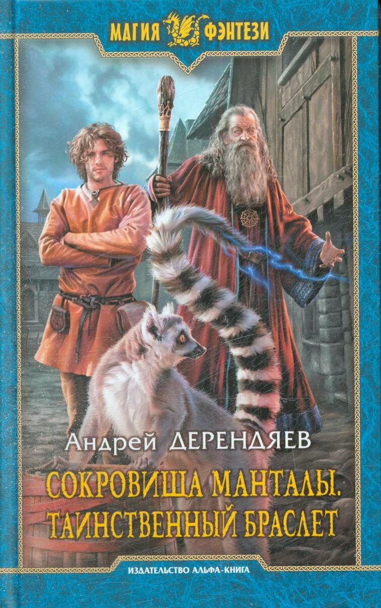 МагияФэнтези Дерендяев А. Сокровища Манталы Кн. 2 Таинственный браслет, (Армада, Альфа-книга, 2016),