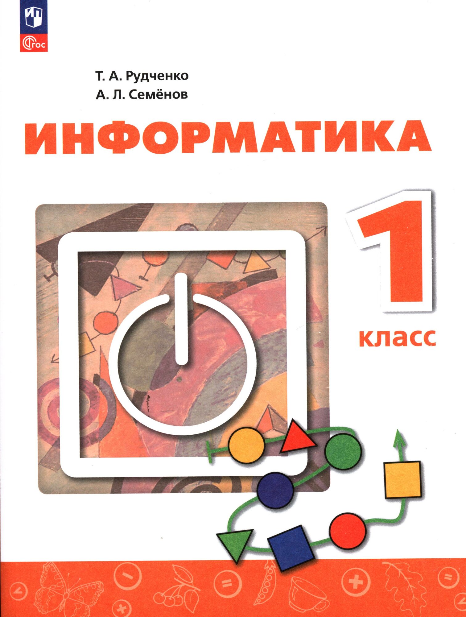 Учебник 1класс. Информатика (4-е издание, переработанное), (Просвещение, 2024)