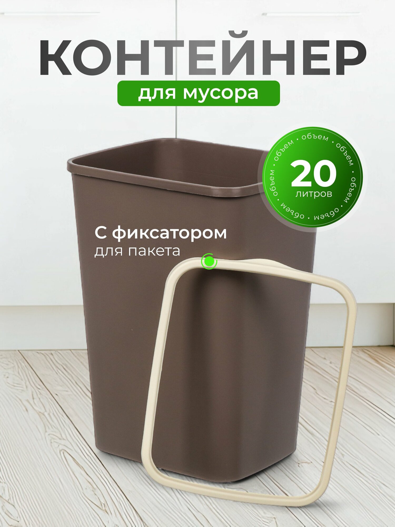 Контейнер для мусора Violet Tandem 20 л, прямоугольный пластиковый бак для отходов с фиксатором пакета, цвет шоколад