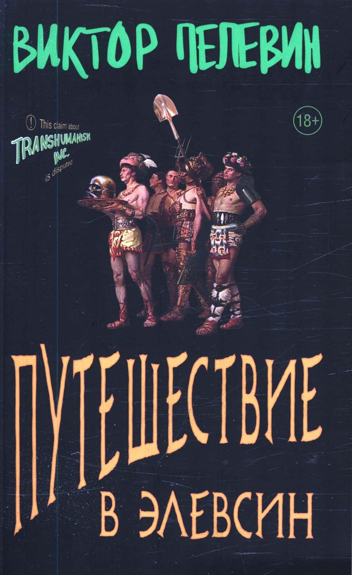 ЕдинственныйИНеповторимыйВикторПелевин-м Пелевин В. О. Путешествие в Элевсин, (Эксмо, 2024), Обл, c.448