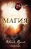 Магия (Берн Р.)