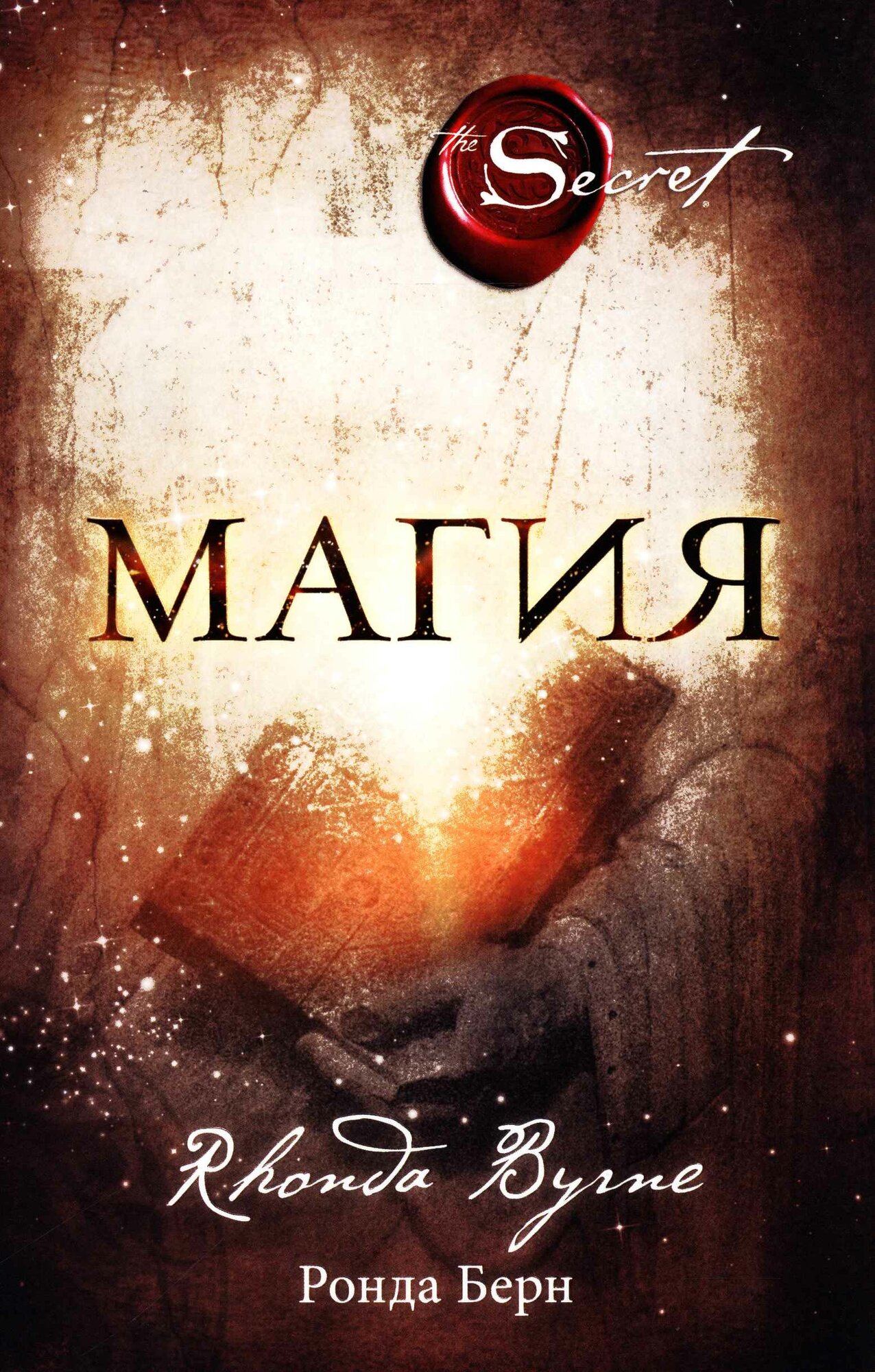 Магия (Берн Р.)