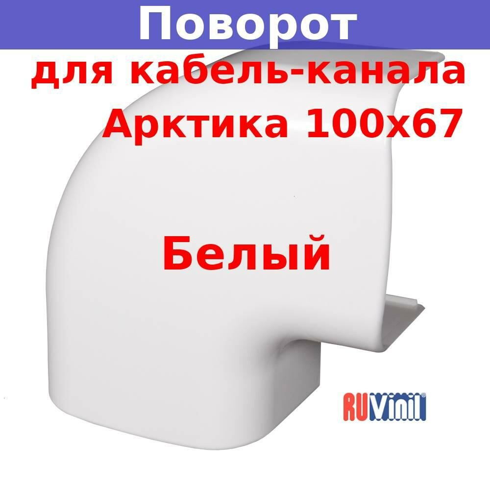 Поворот на 90 град. для кабель-канала арктика 100х67 (белый)