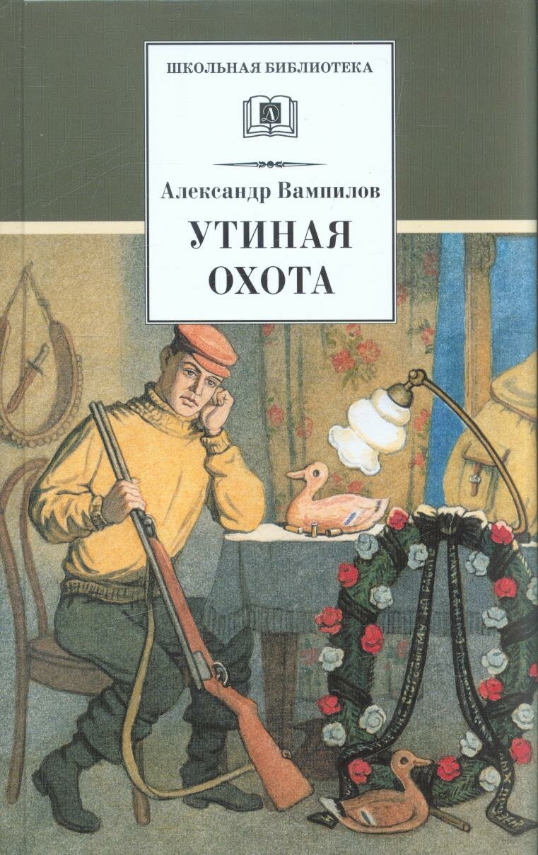 ШкБиб(ДетЛит) Вампилов А. В. Утиная охота Сб.