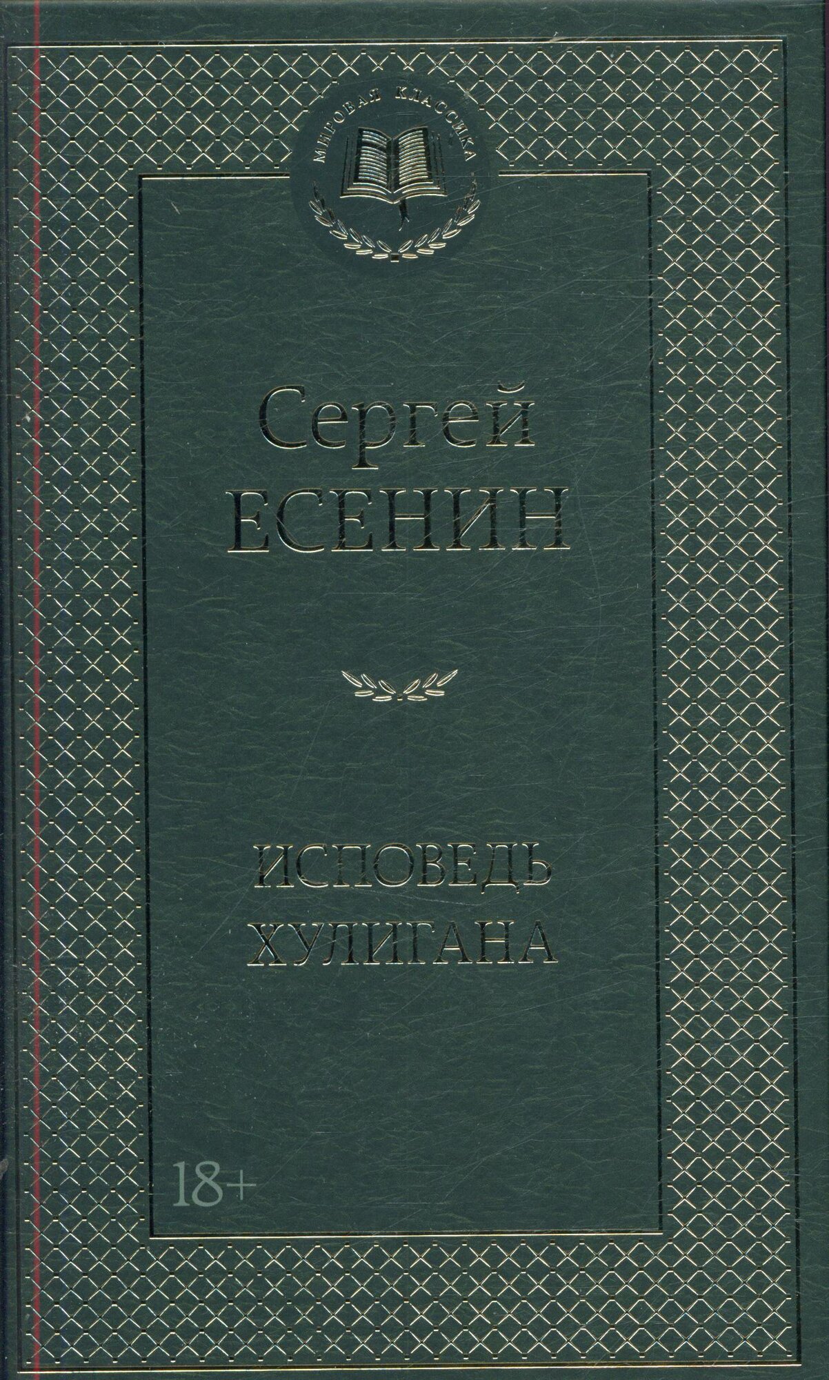 Исповедь хулигана (Есенин С.)