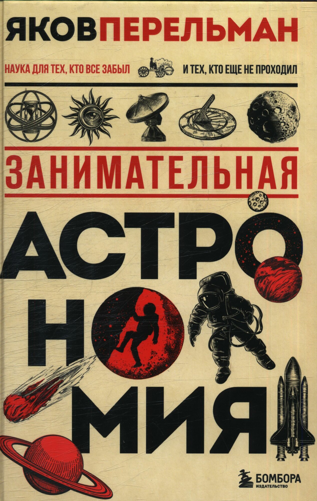 Занимательная астрономия. Новое оформление (Перельман Я. И.)