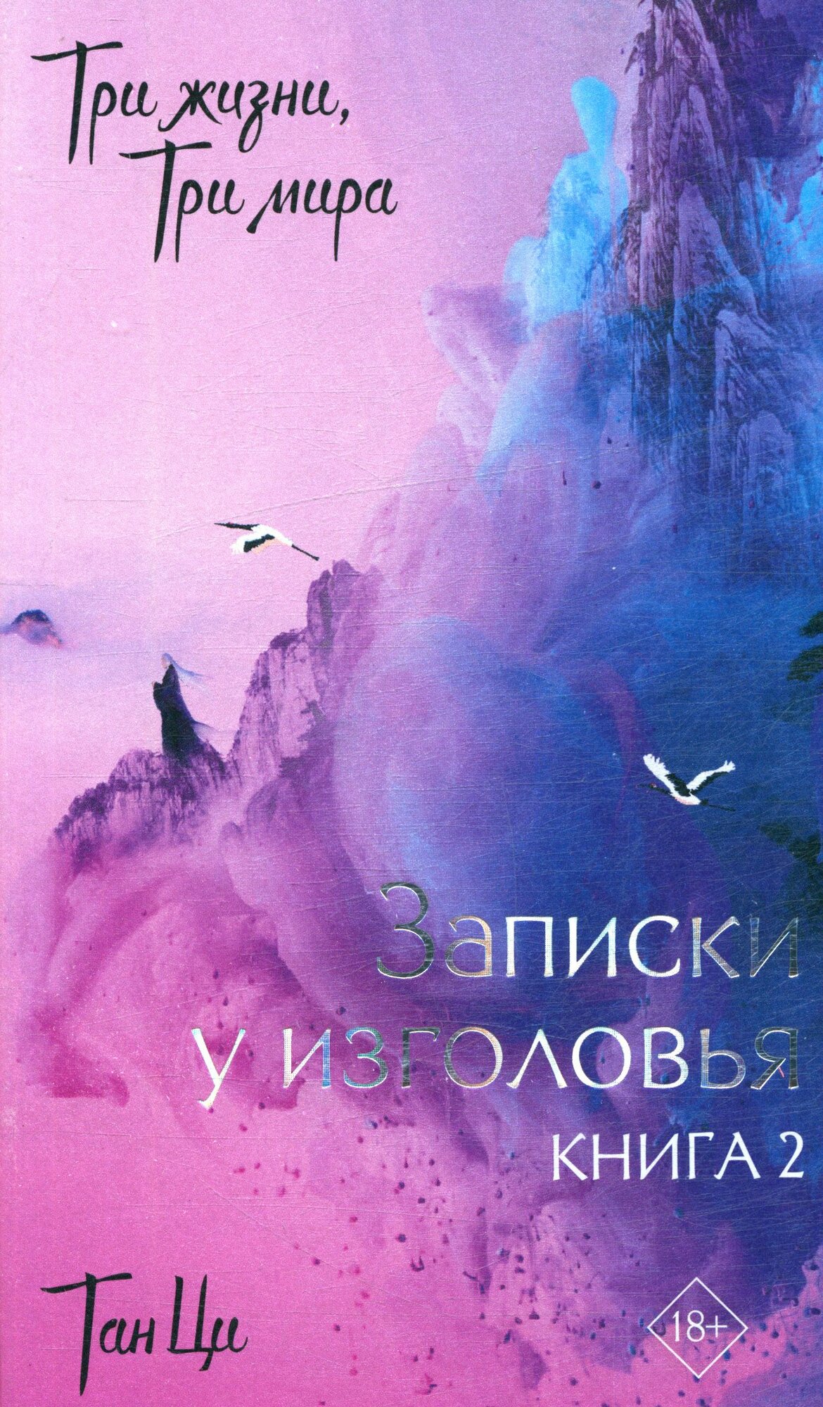 Ци Тан: Три жизни, три мира: Записки у изголовья. Книга 2