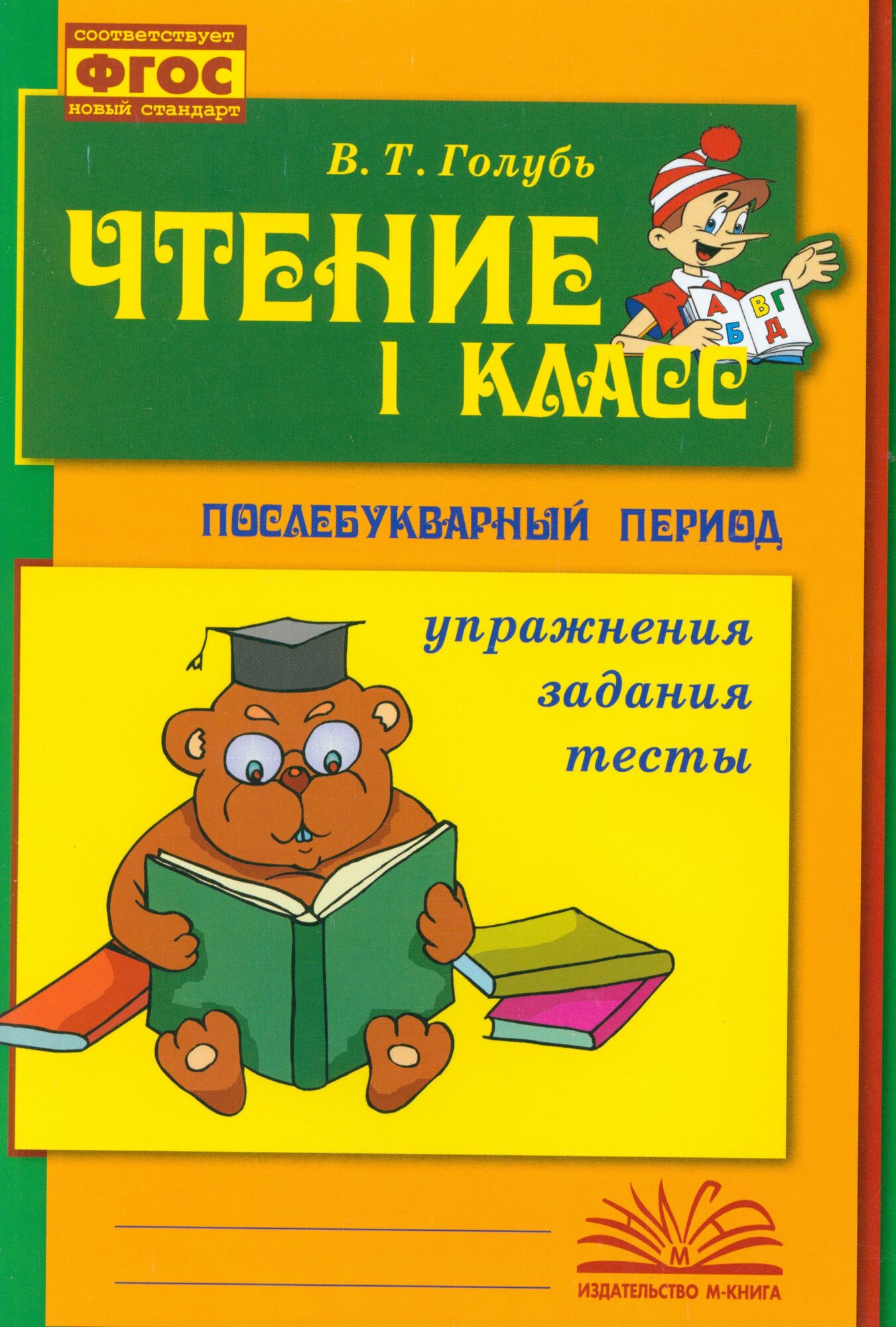 Голубь В. Т. Чтение 1 класс Практическое пособие по обучению грамоте. Послебукварный период (упражнения,