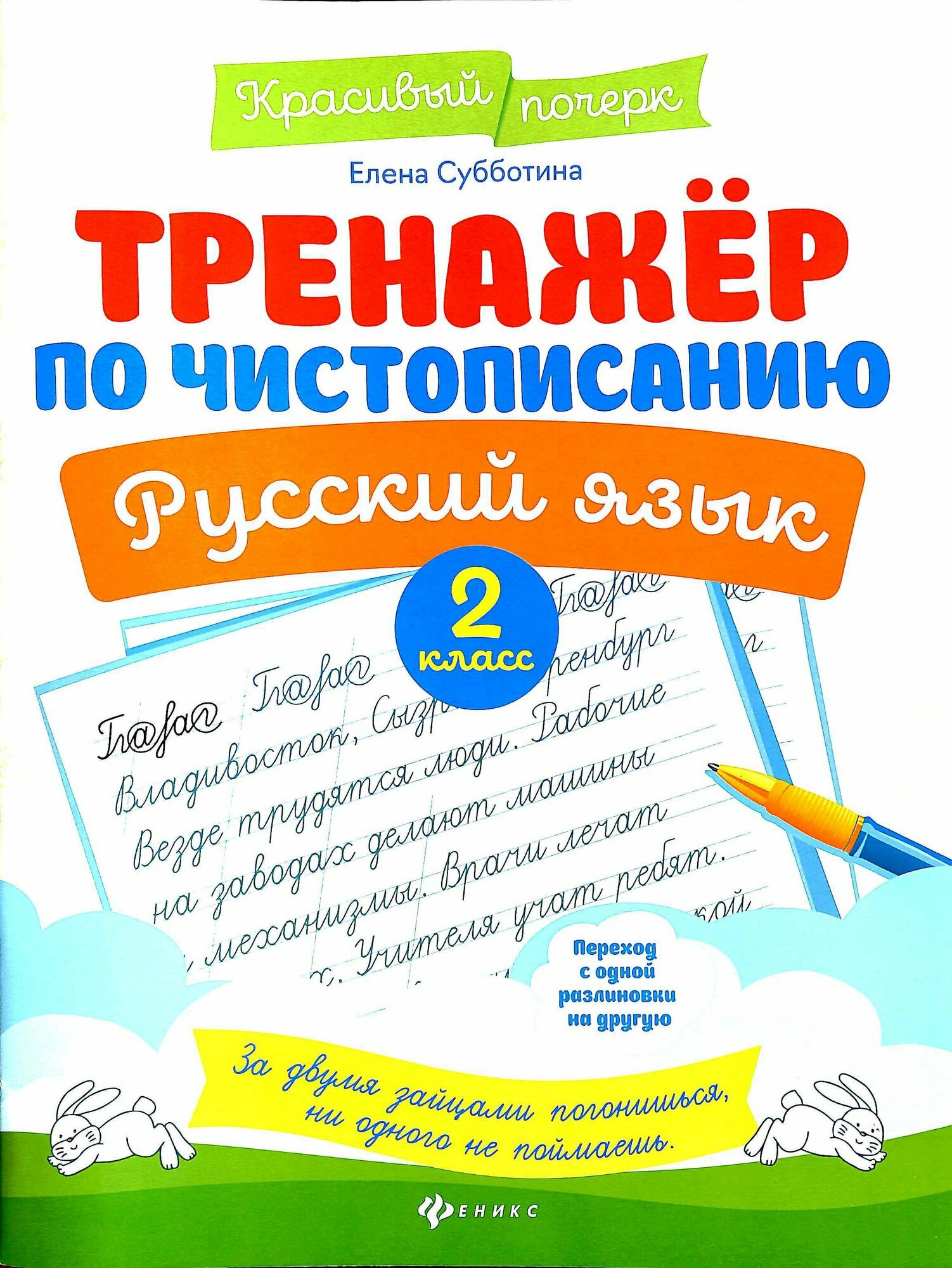 КрасивыйПочерк Тренажер по чистописанию Русс. яз. 2 класс (Субботина Е. А.)