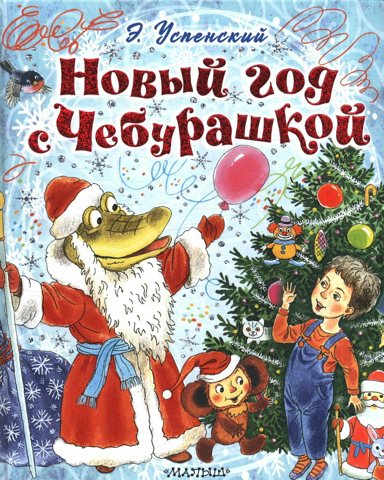 Успенский Э. Н: Новый год с Чебурашкой