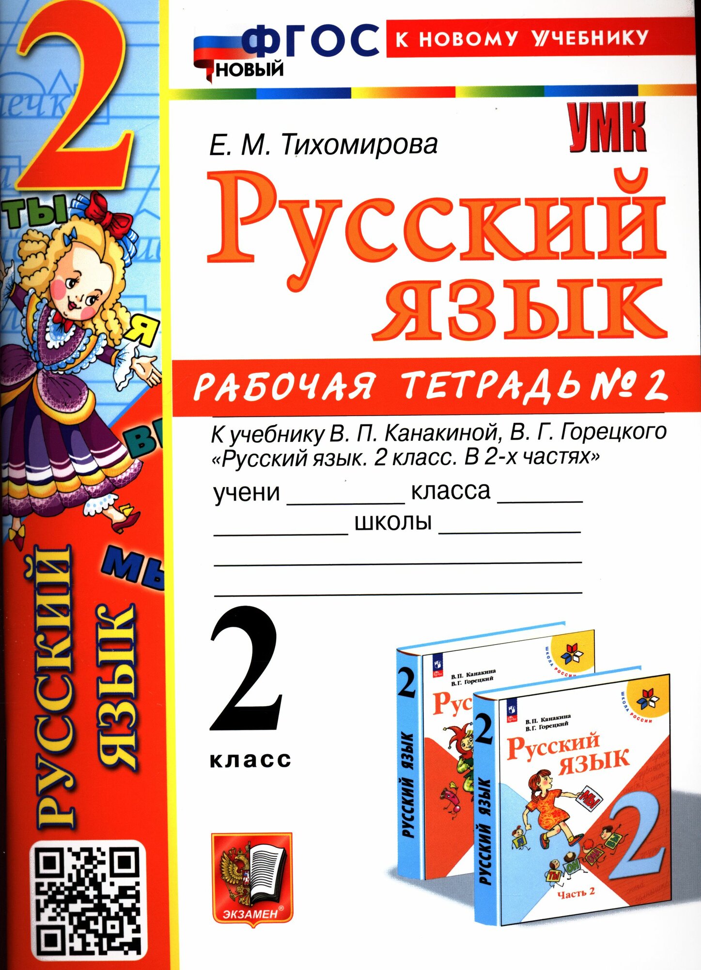 Рабочая тетрадь 2 класс ФГОС Тихомирова Е. М. Русский язык (Ч.2/2) (к учеб. Канакиной В. П, Горецкого В. Г.) (16-е изд, перераб. и доп.), (Экзамен, 2024), Обл, c.64