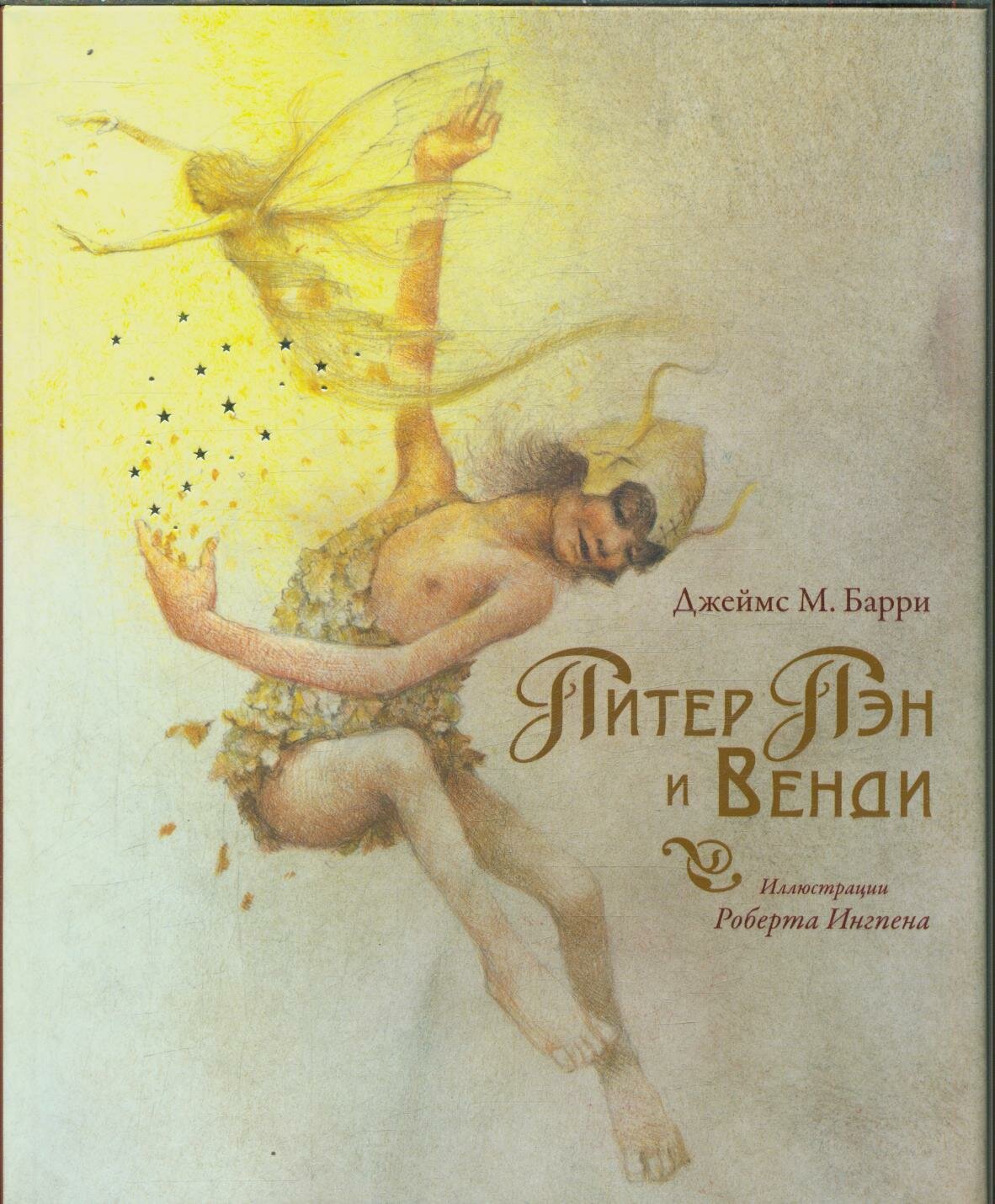 Питер Пэн и Венди Роберт (Барри)(илл. Ингпен)