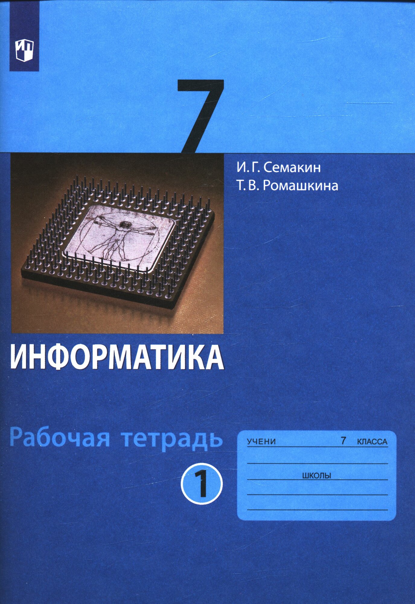 У. 7 класс Информатика. Раб. тет. Ч.1 (Семакин) ФГОС (Просв, 2022)