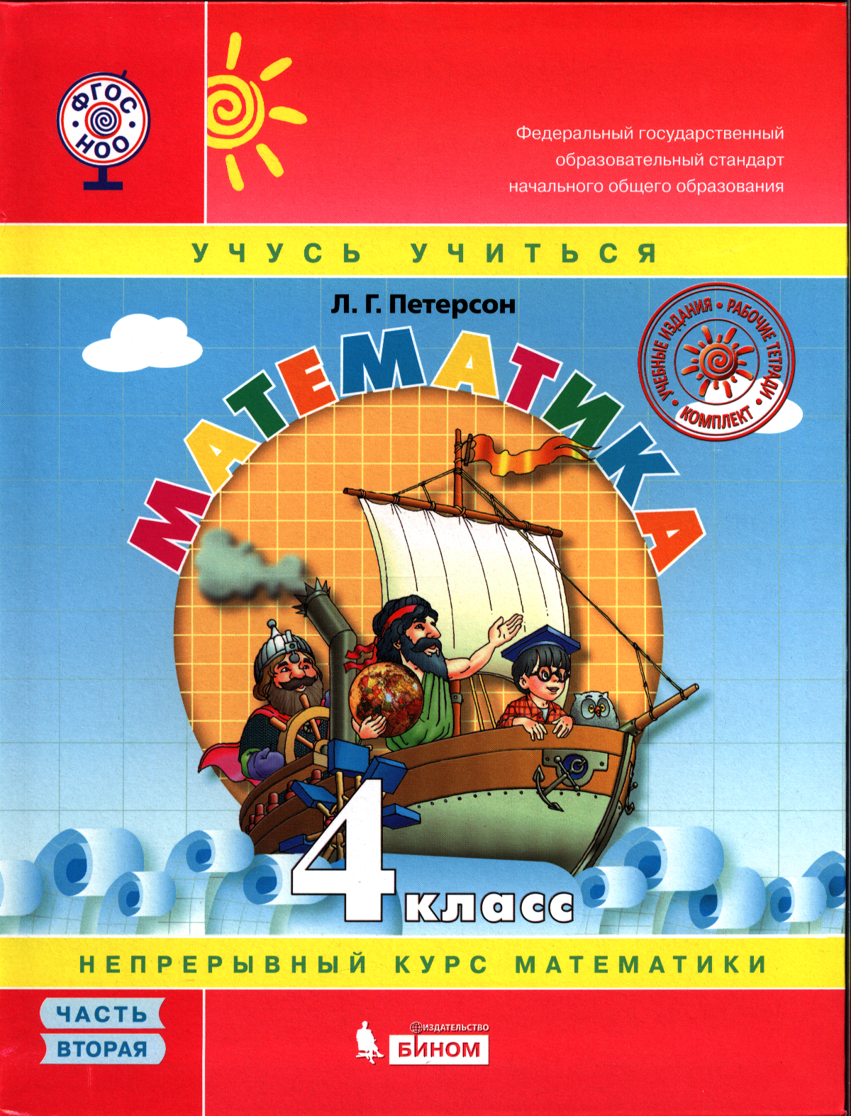 У. 4кл. Математика. Ч.2 (Петерсон) ФГОС (Перспектива) (бином, 2018)