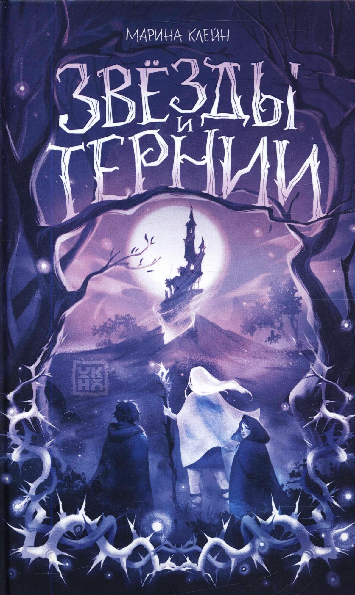 Клейн Марина: Звезды и тернии