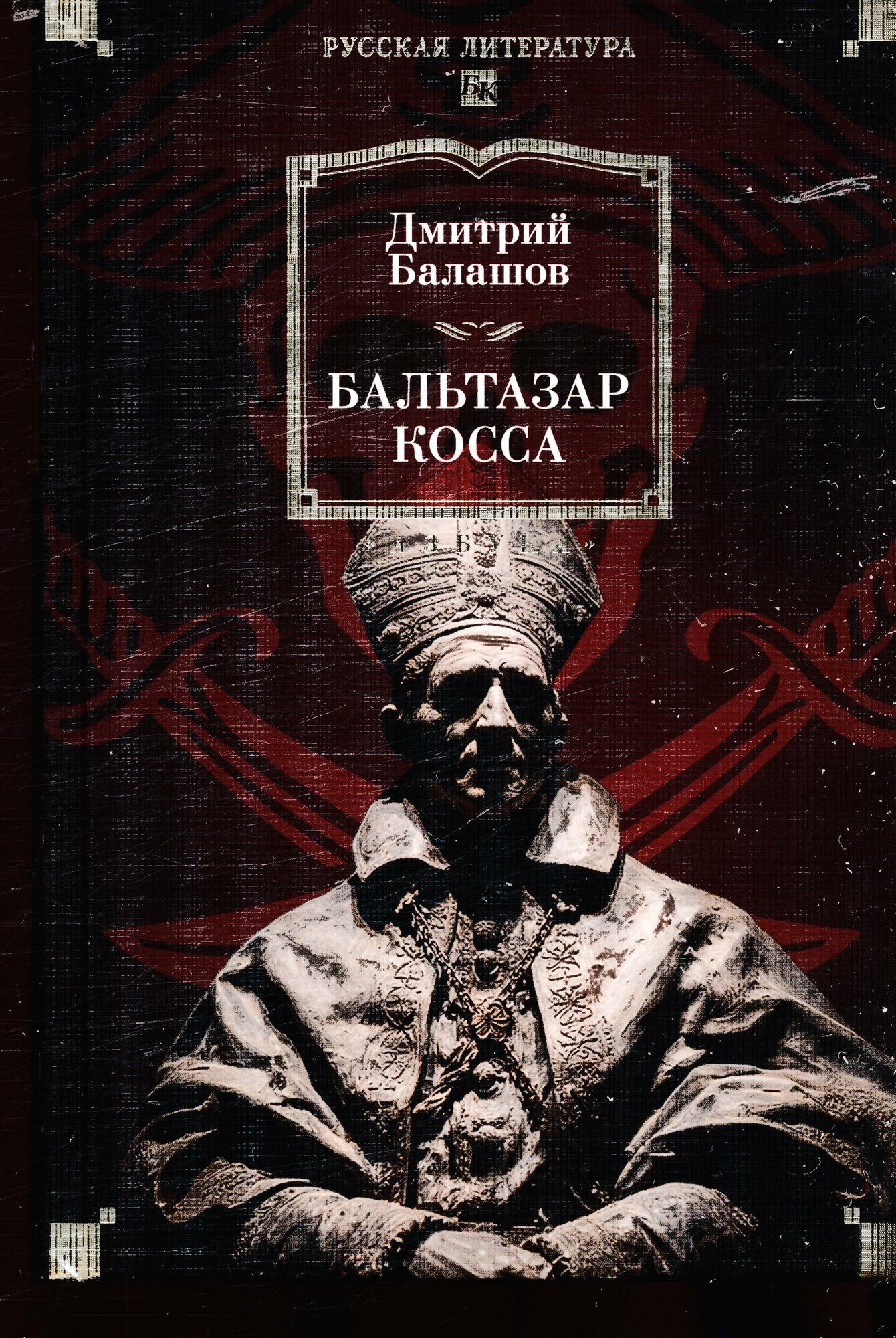 Балашов Д: Бальтазар Косса