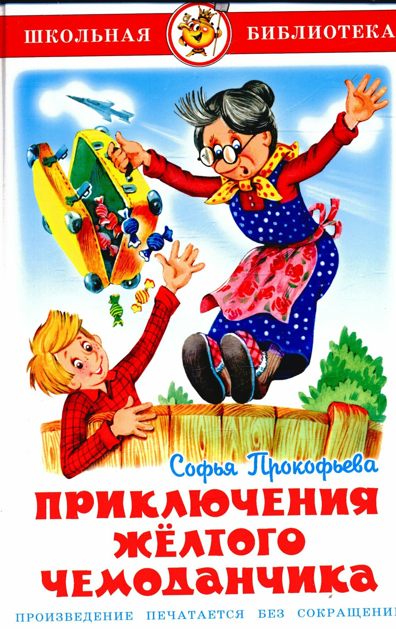 Приключения желтого чемоданчика (Прокофьева С.)