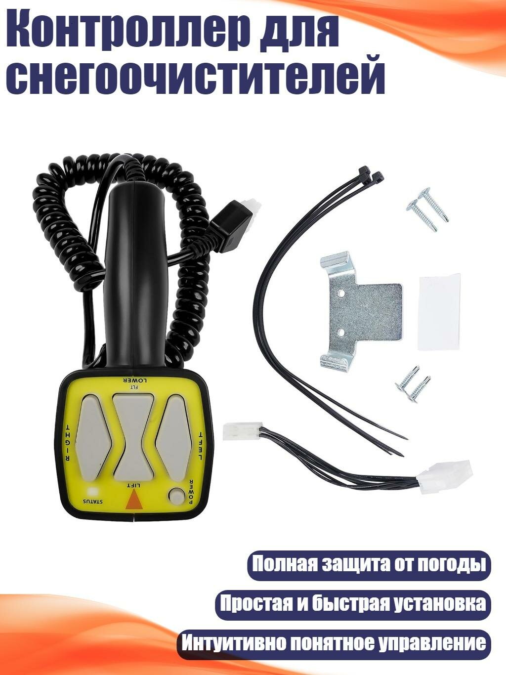 Контроллер для снегоочистителей