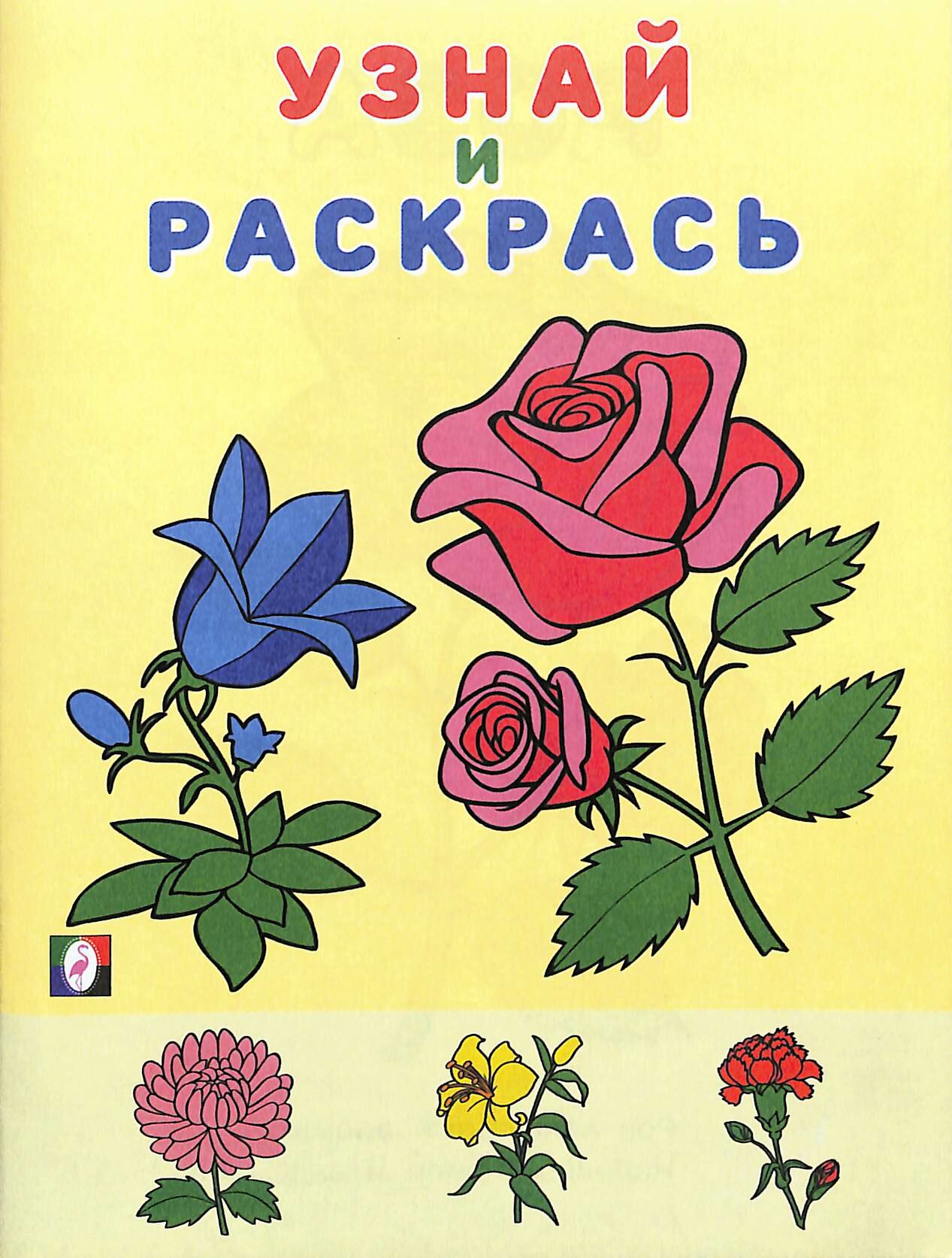 УзнайИРаскрась Цветы (Арт. 31978), (Фламинго, 2023), Обл, c.14
