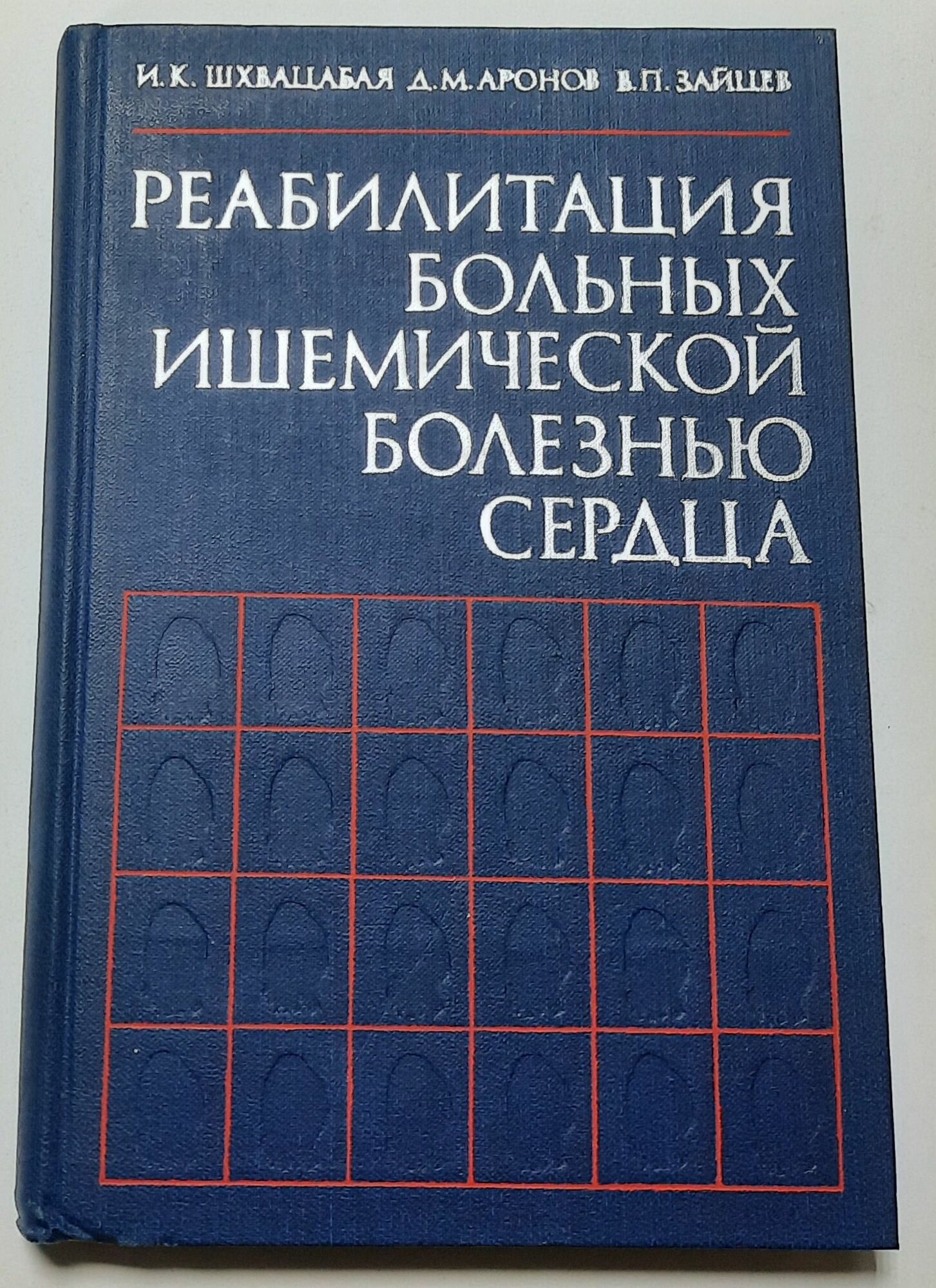 Реабилитация больных ишемической болезнью сердца
