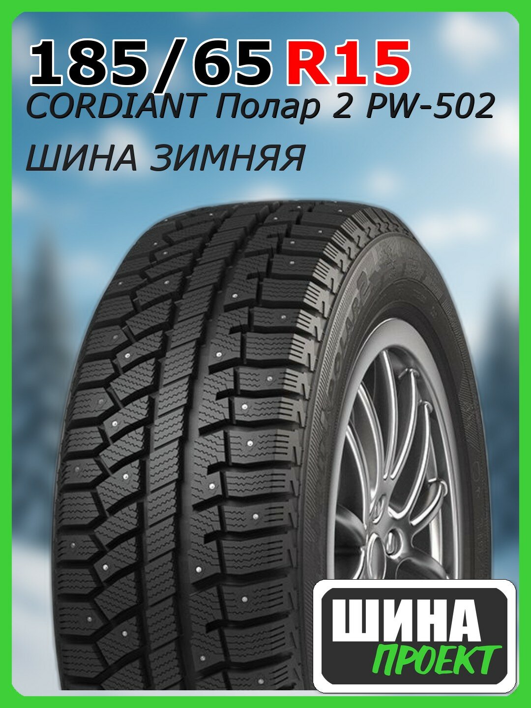 Шина зимняя шипованная CORDIANT 185/65/15 T 88 Полар 2 PW-502 Ш. для легковых автомобилей 108096944