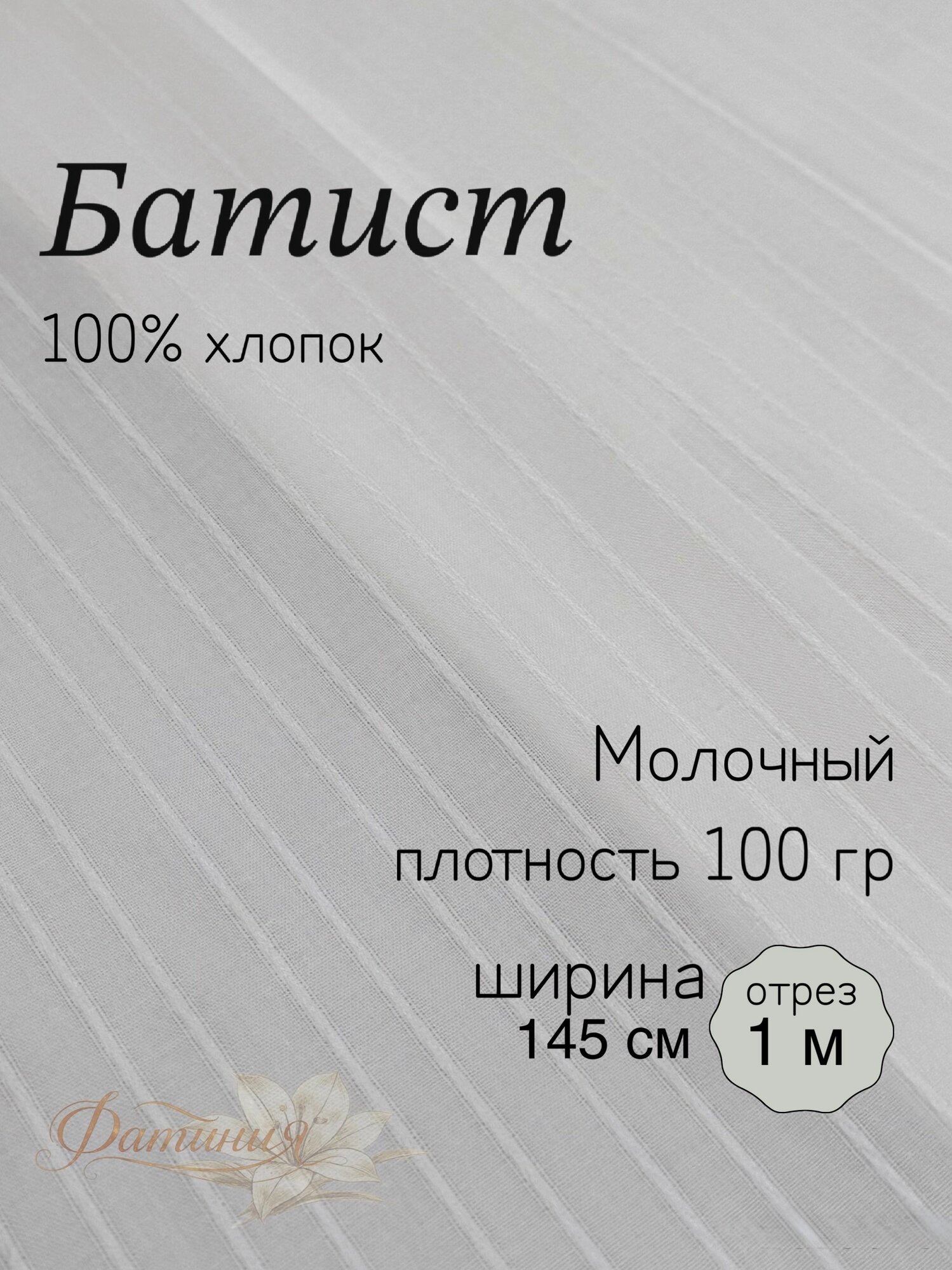 Батист полоска Молочный ткань для рукоделия и творчества 100% хлопок 100х145см