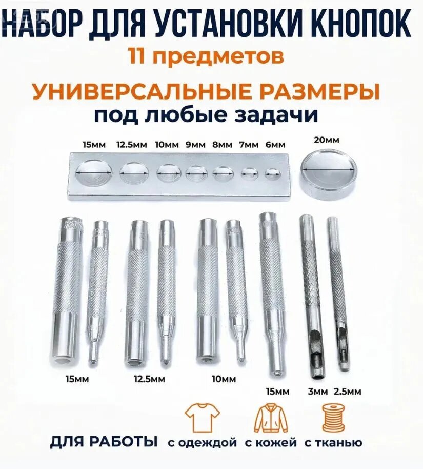 Установщик кнопок для одежды, хольнитенов