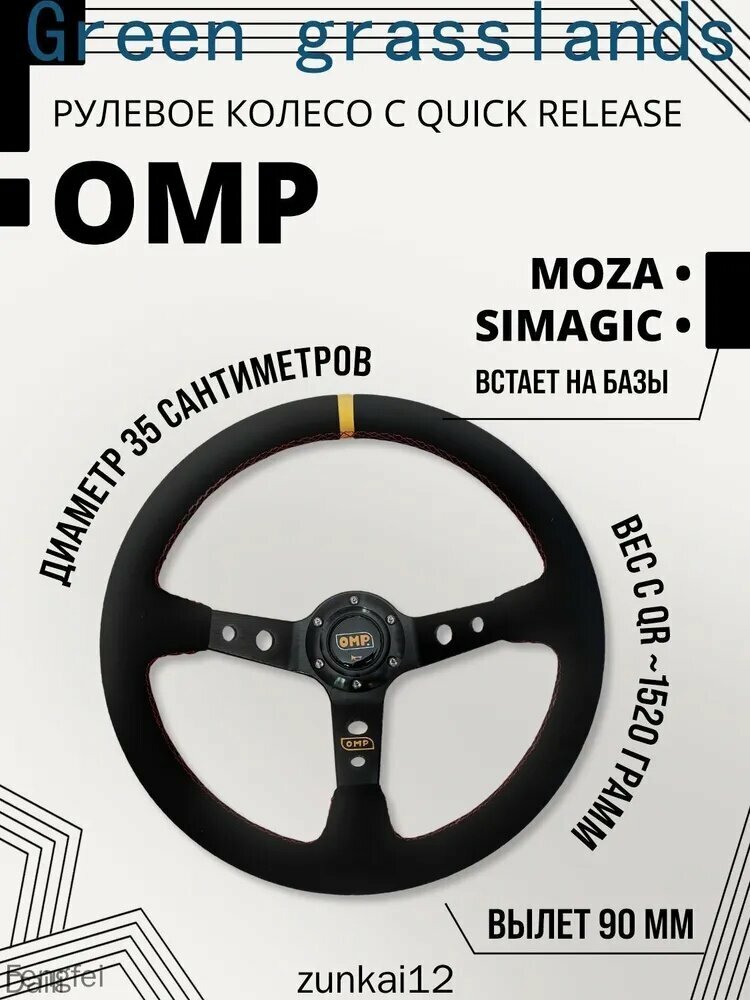 Спортивный руль OMP из замши 35 см с быстросъемным креплением для Moza и Simagic