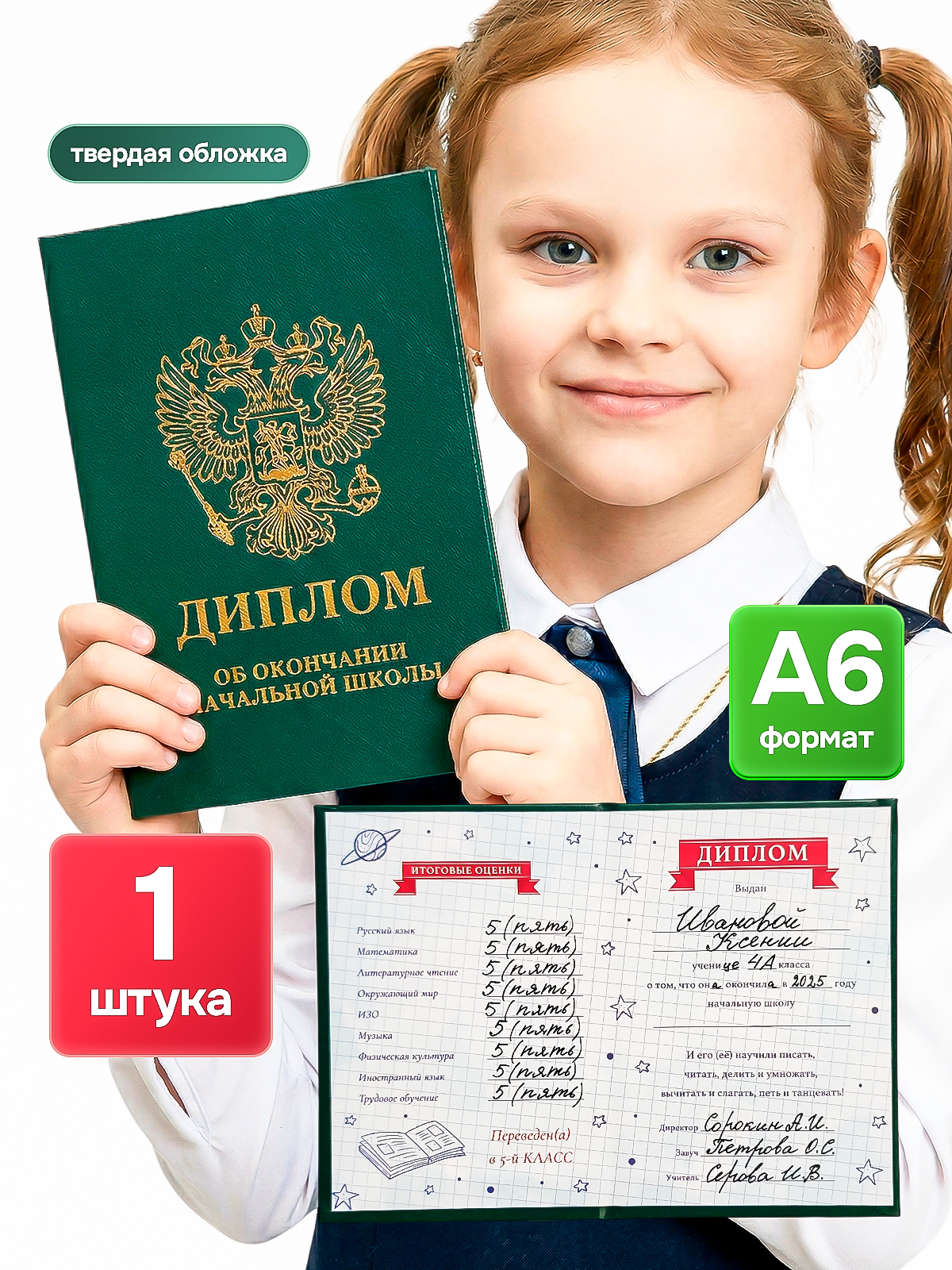 Диплом об окончании начальной школы с оценками 15*11см, 1 шт